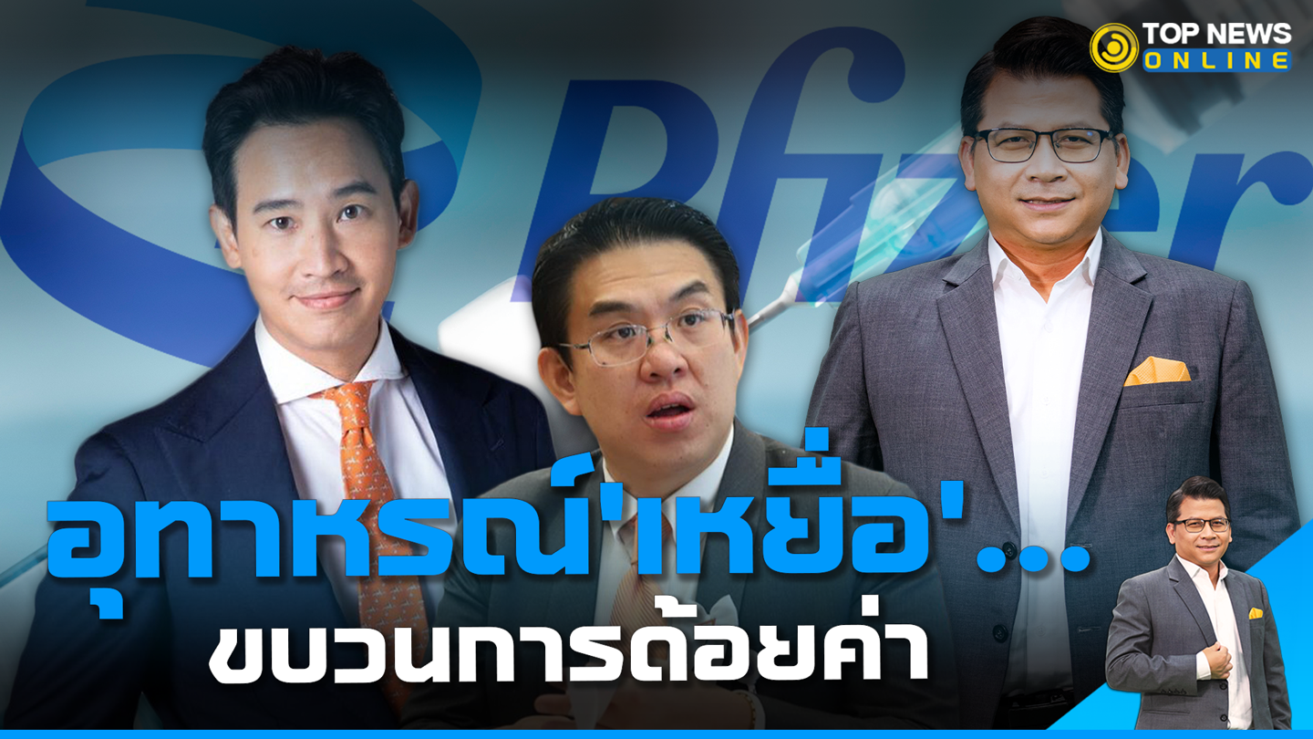 ชำแหละ'ขบวนการด้อยค่าวัคซีน'ลามปามสถาบัน ปชช.ตกเป็นเหยื่อ | TOPNEWS