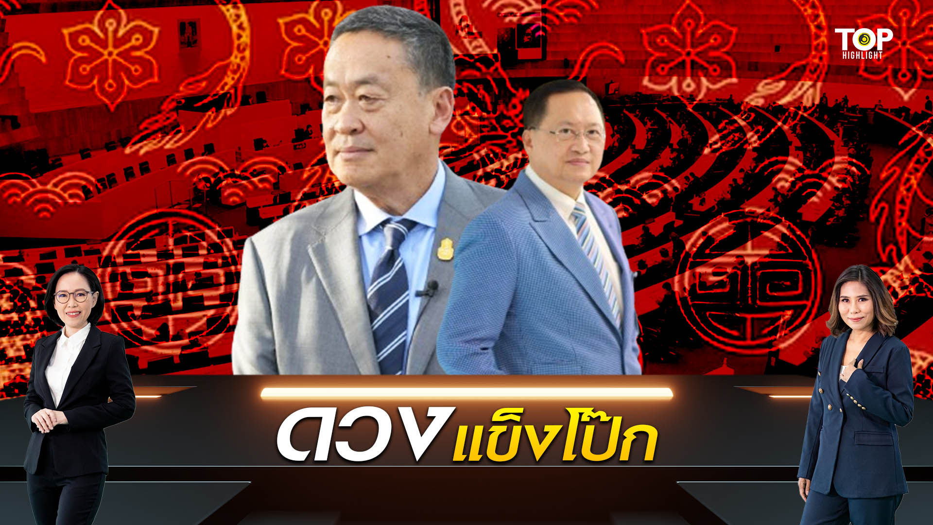 "โหรวันชัย" ฟันธงปี 67 เป็นปีมังกรทองของรัฐบาลเศรษฐา เสถียรภาพสังคม-การเมืองมั่นคง - TOPNEWS