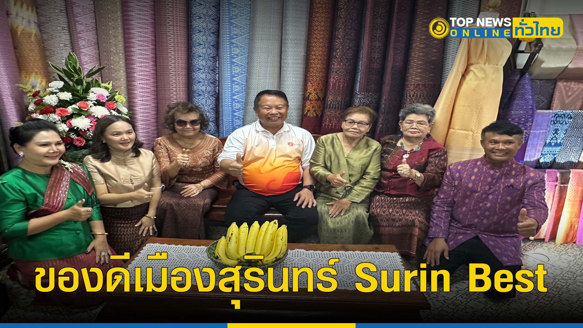 ผู้ว่าเมืองช้าง ลงพื้นที่ตรวจเยี่ยมผู้ประกอบการ ตลาดของดีเมืองสุรินทร์ Surin Best วิสาหกิจชุมชน ...