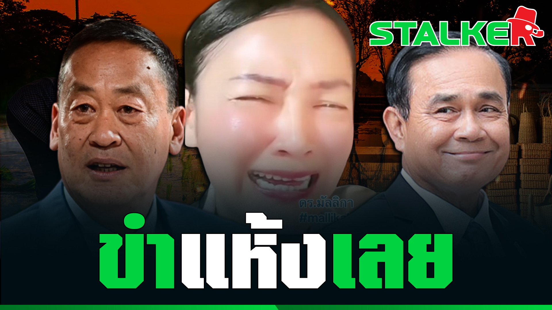 “มัลลิกา” ขำลั่นคลิป ขยี้รัฐบาลเศรษฐี บริหาร 3 เดือน เทียบ “ลุงตู่” ไม่ติด | TOPNEWS