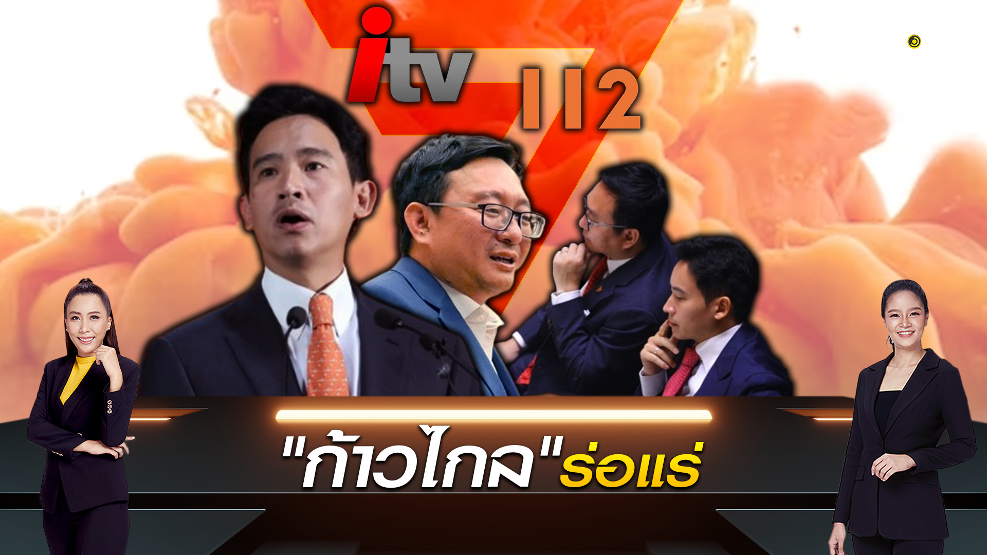 มองข้ามสเต็ป"พิธา"ปลิวข้อหาซุกหุ้นสื่อ ยุบพรรค"ก้าวไกล"คดี112 จุดเปลี่ยนการเมือง | TOPNEWS