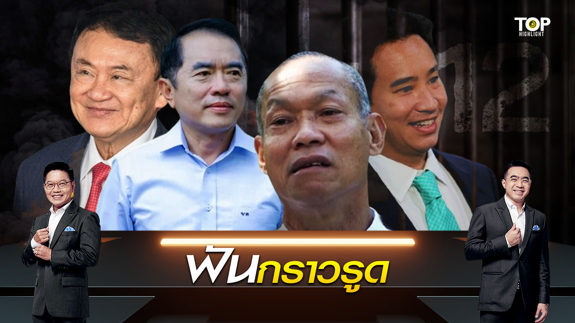 ฟ้อง "รัฐบาล" อุ้มนักโทษเทวดาไม่ติดคุก-เสียวตายหมู่คดีล้มล้าง "ก้าวไกล" จบเห่แตะ 112 | TOPNEWS