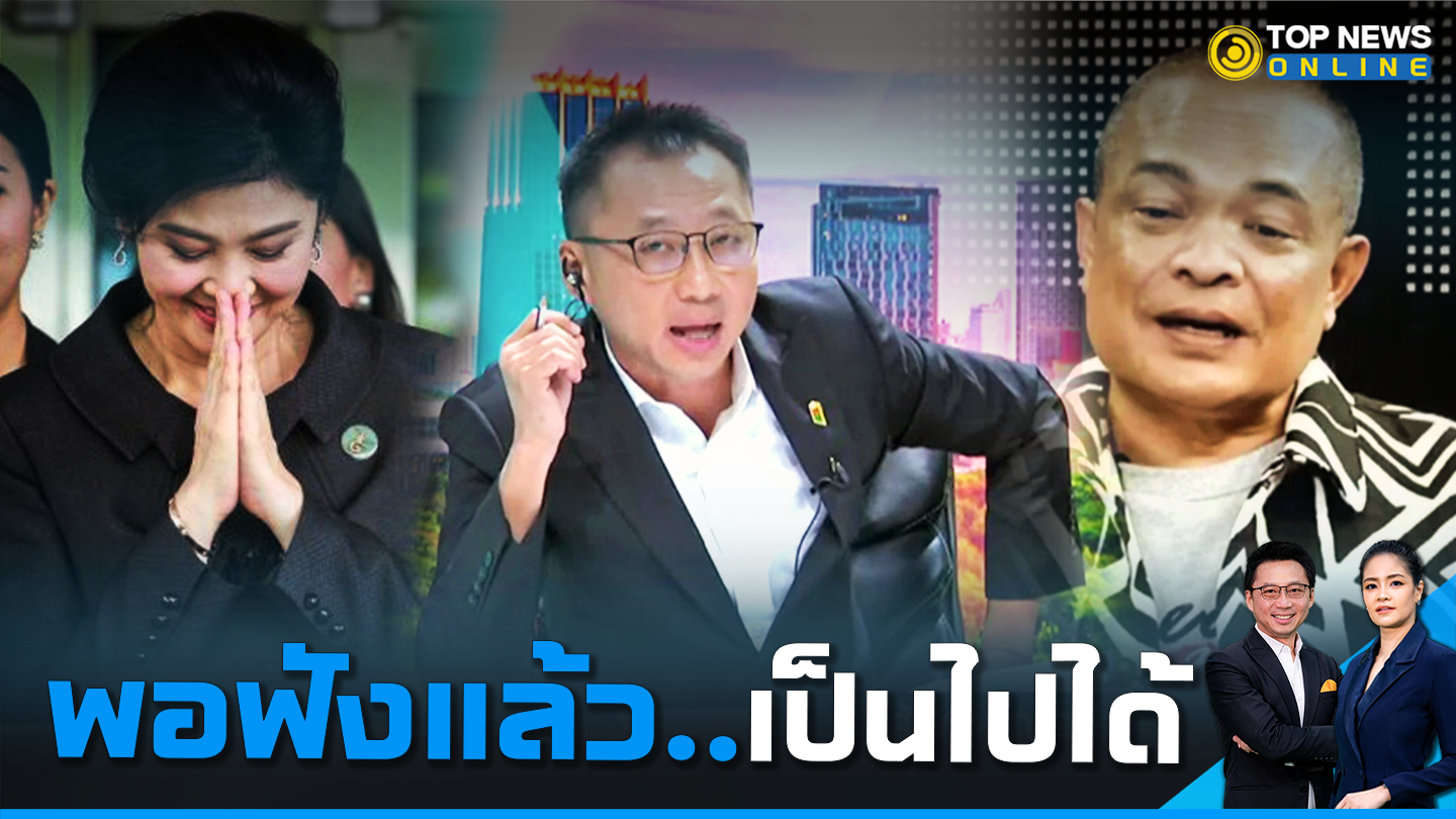 "วรเทพ" ฟังแล้วคิดตาม หลัง "จตุพร"จับตาประชาธิปดีล"ยิ่งลักษณ์"กลับบ้านหลังปีใหม่ | TOPNEWS