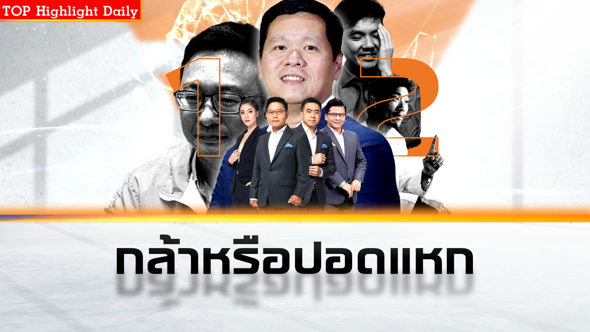 ไล่"ก้าวไกล"ไปมัดรวมมาเลย ท้าดีเบตสางปม112 นิรโทษกรรมเหมาเข่งจ้องล้างผิดให้ใคร | TOPNEWS