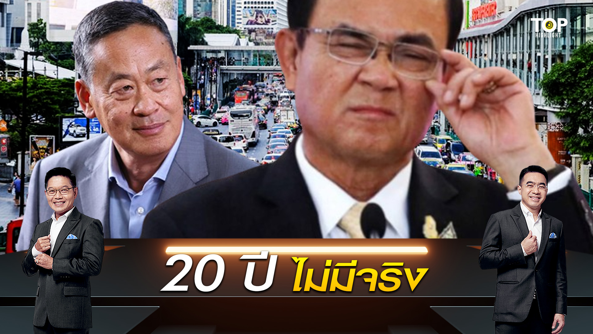 "เศรษฐา" ฉีกกฎ "บิ๊กตู่" ไม่เชื่อการวางแผนยุทธศาสตร์ชาติ 20 ปี | TOPNEWS