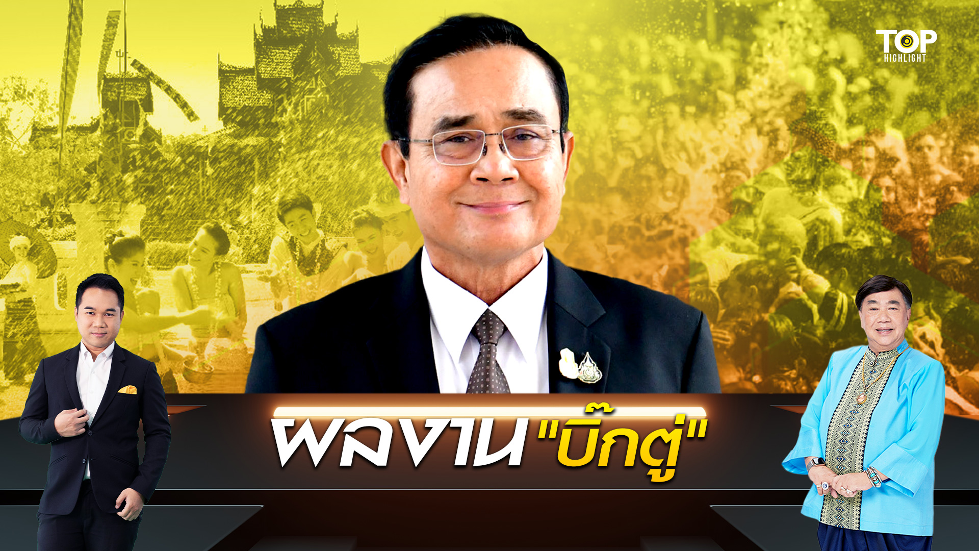 "ดร.เสรี"ชูผลงาน"บิ๊กตู่"ชง"สงกรานต์"เข้าตากรรมการมรดกโลกดันของดีไทยผงาดโลก | TOPNEWS