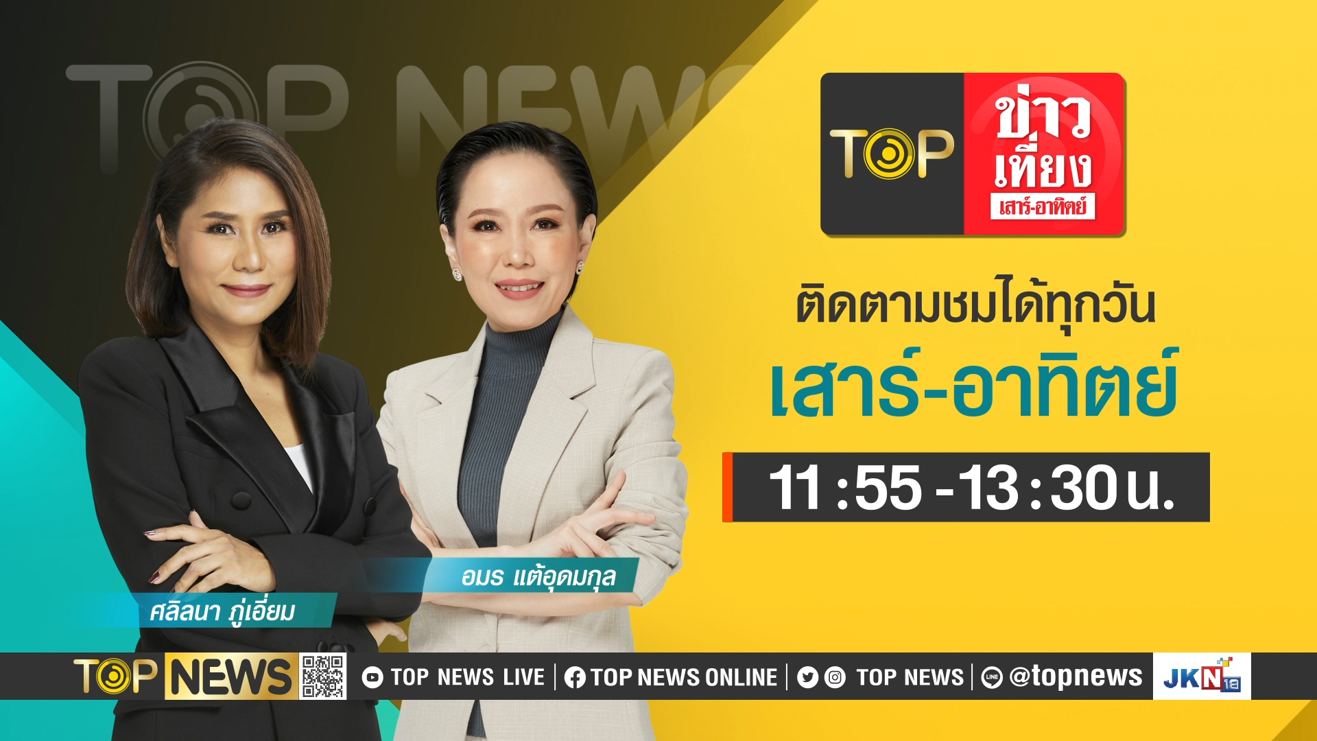 TOP ข่าวเที่ยง เสาร์ - อาทิตย์ | 16 ธันวาคม 2566 | TOPNEWS