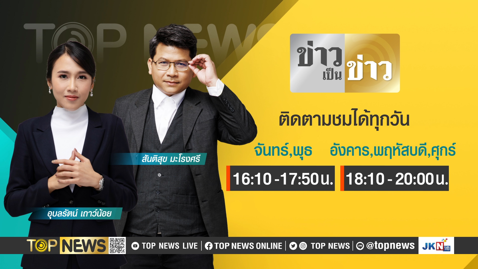 ข่าวเป็นข่าว | 19 ธันวาคม 2566 | TOPNEWS