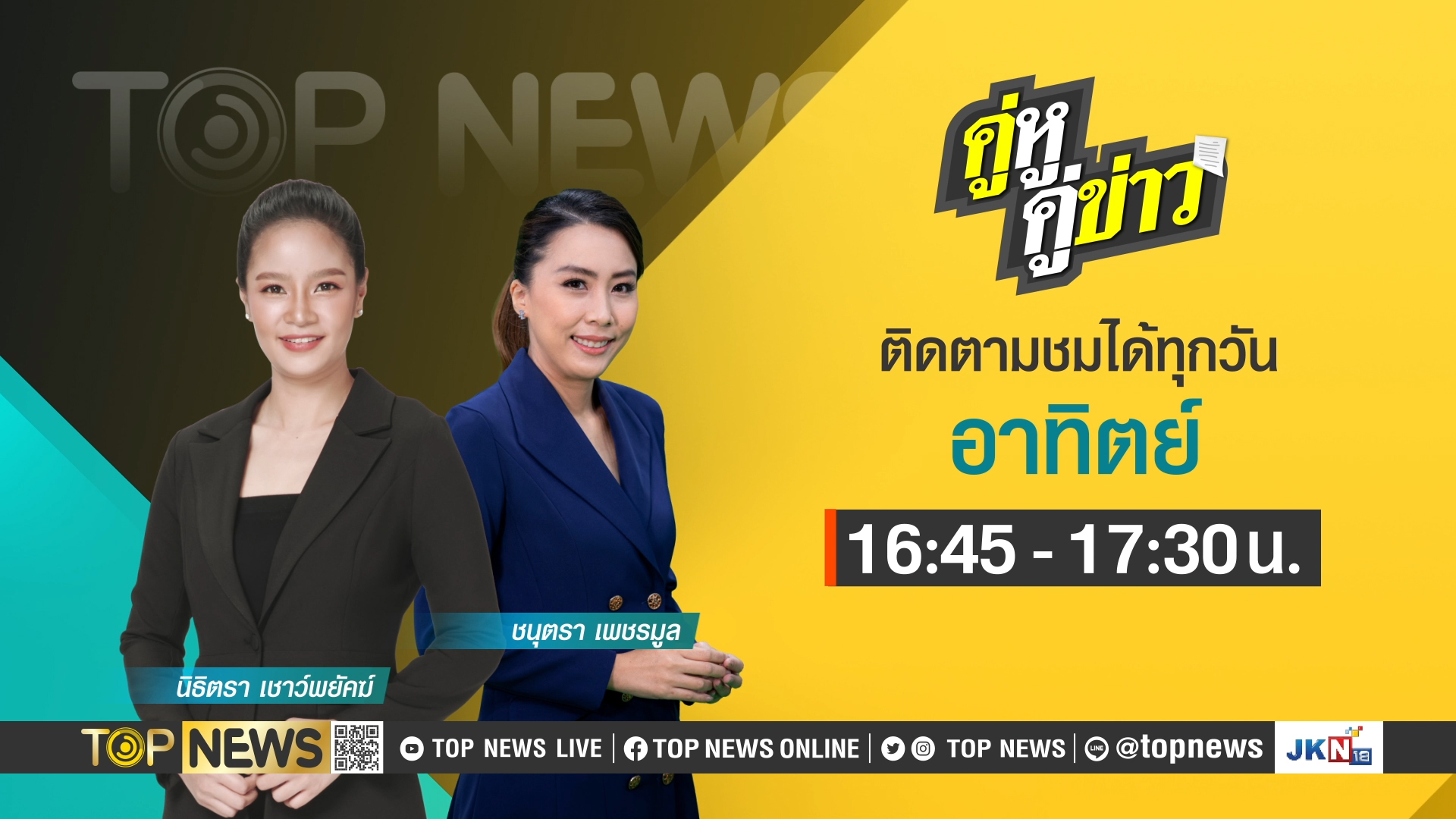 คู่หู คู่ข่าว | 18 กุมภาพันธ์ 2567 | TOPNEWS