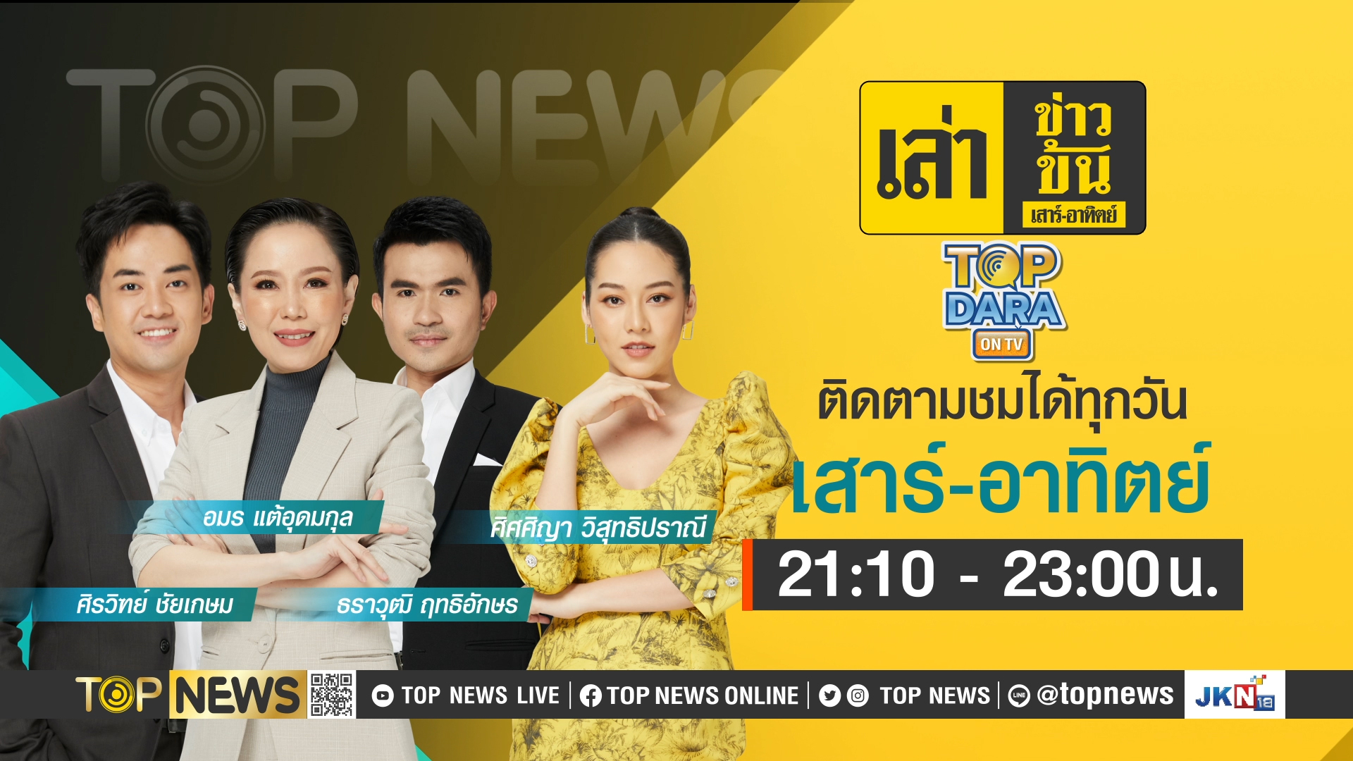 เล่าข่าวข้น เสาร์-อาทิตย์ | 24 ธันวาคม 2566 | TOPNEWS