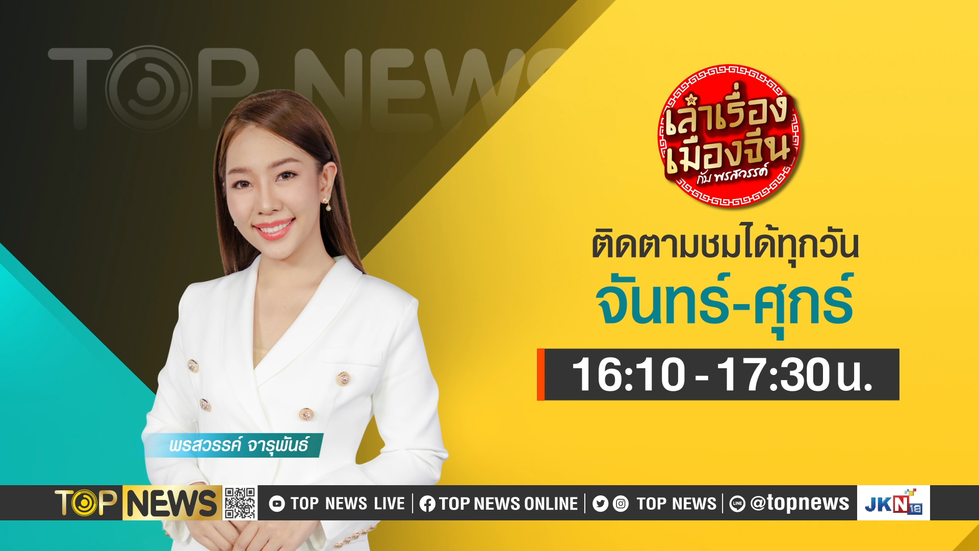 เล่าเรื่องเมืองจีน กับ พรสวรรค์ | 28 มกราคม 2567 | TOPNEWS