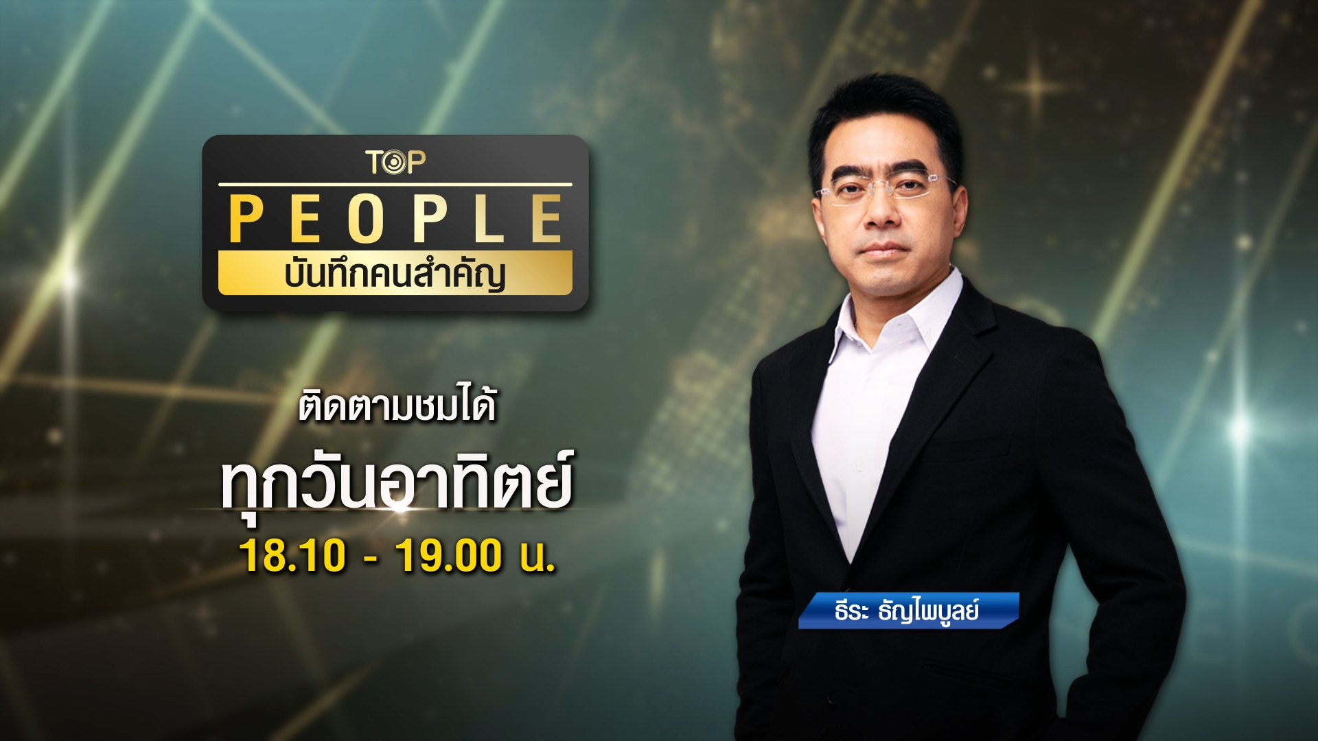 TOP PEOPLE บันทึกคนสำคัญ | 21 เมษายน 2567 | TOPNEWS