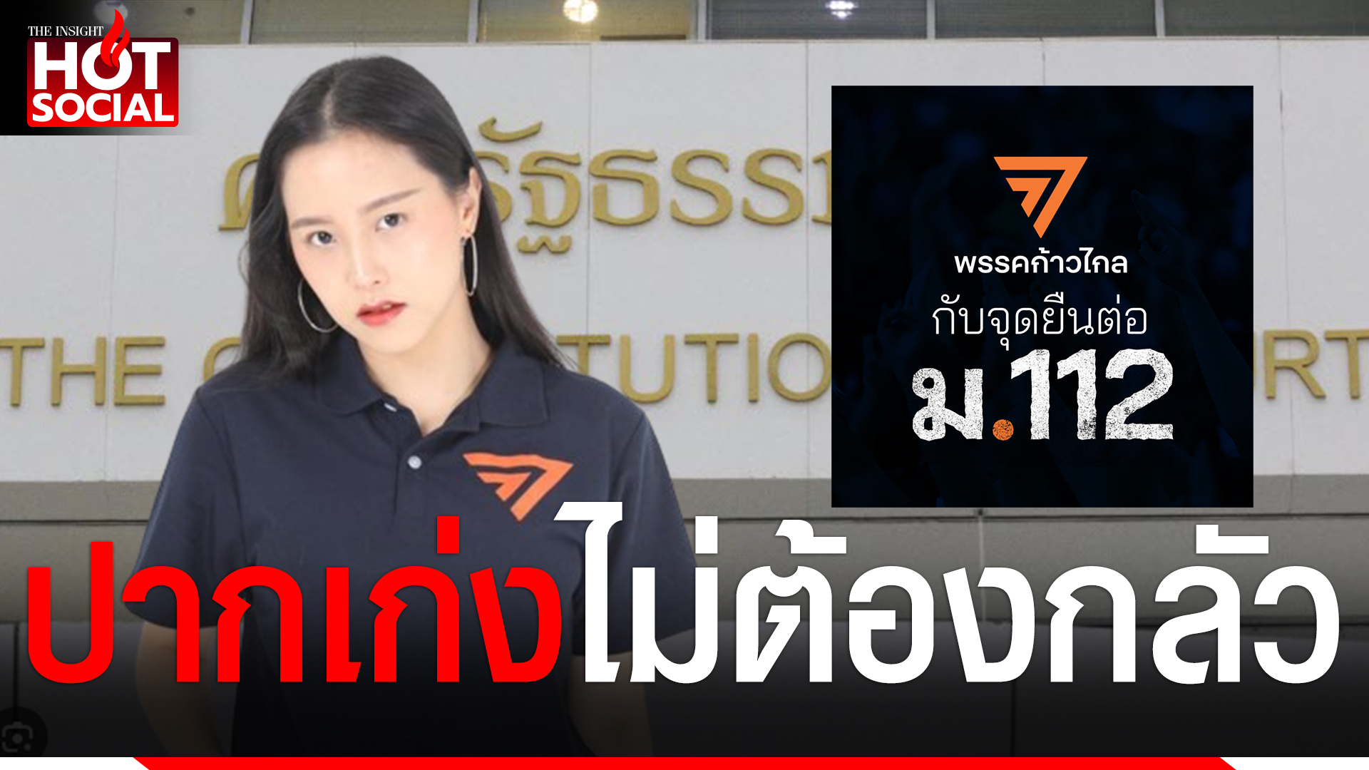 ว้าวุ่นเลย“ไอซ์ รักชนก”ผวาหลุด สส. อ้างสารพัด ขอศาลเลื่อนตัดสินคดี 112 | TOPNEWS