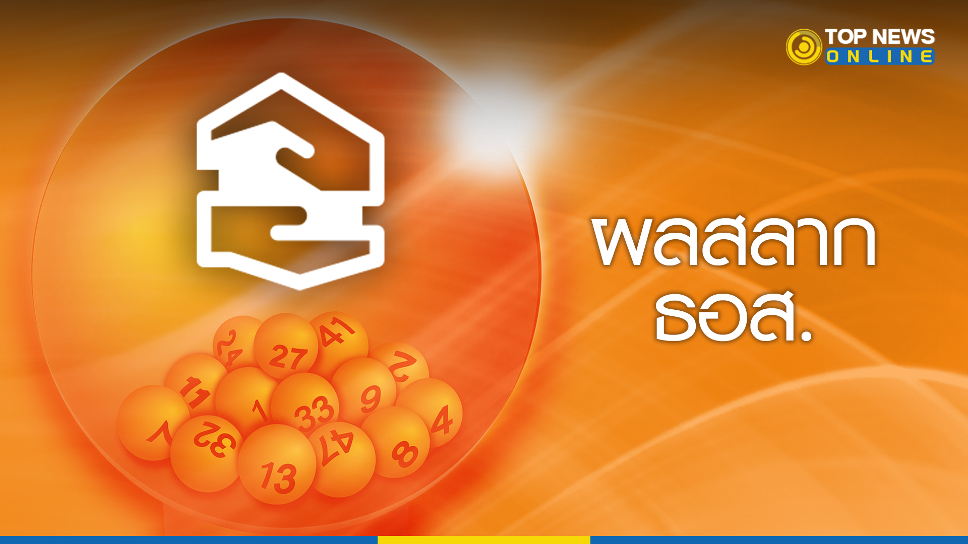 "ตรวจสลากออมทรัพย์ ธอส." 16 12 66 ผลรางวัลสลากออมทรัพย์ คลิก