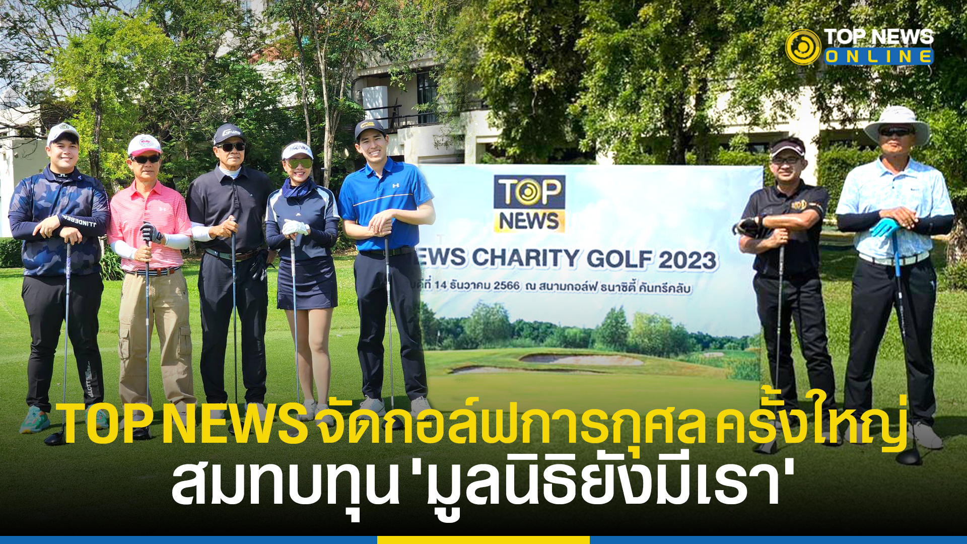 TOP NEWS จัดกอล์ฟการกุศลครั้งใหญ่ ระดมทุนสนับสนุนกิจกรรม 'มูลนิธิยังมีเรา' เพื่อช่วยเหลือสังคม ...