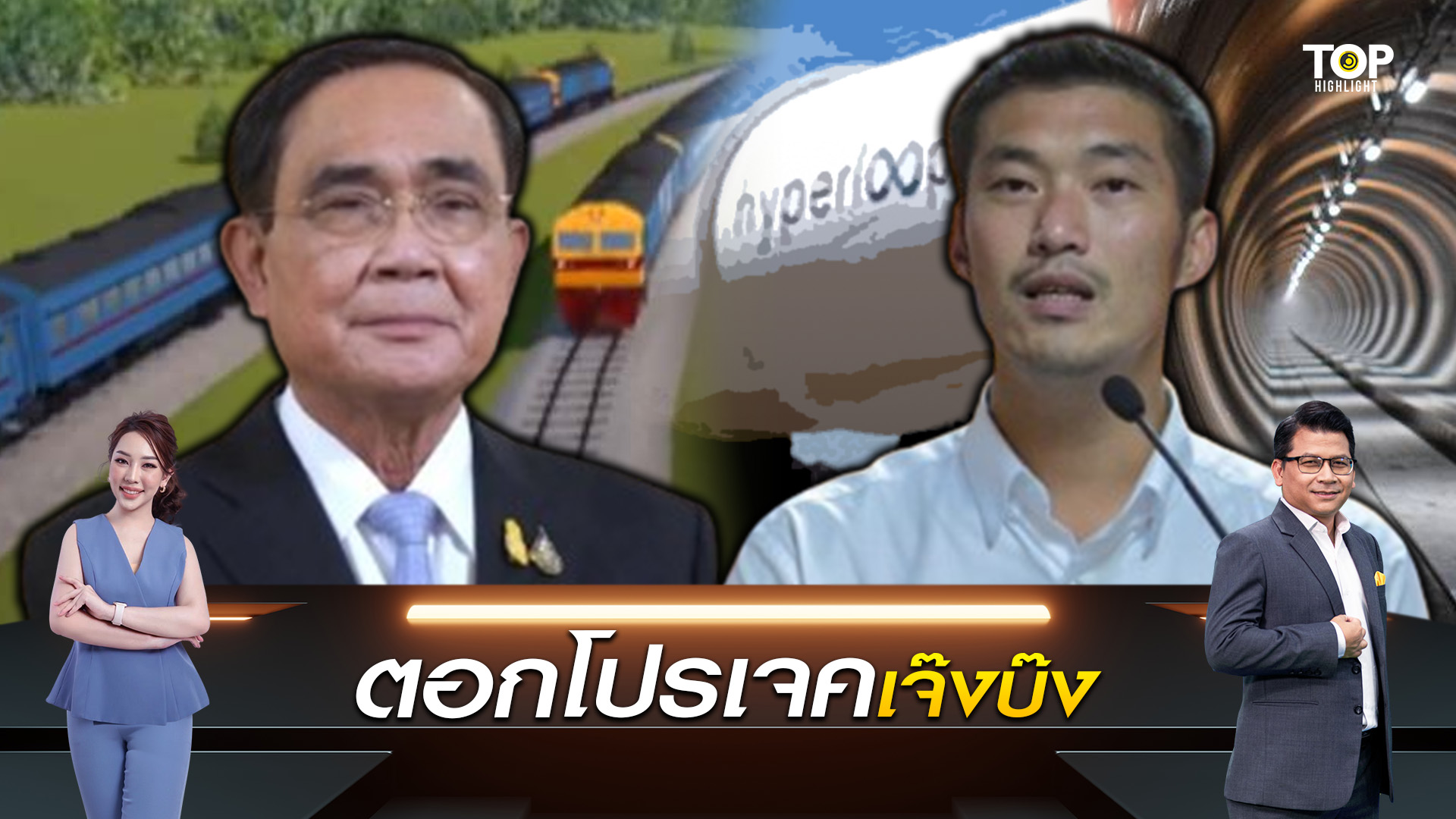 FCงัดผลงานทำได้จริง"บิ๊กตู่"ตอกเจ็บไอเดีย"ธนาธร"ขายฝัน"ไฮเปอร์ลูป"โปรเจคเจ๊งบ๊ง | TOPNEWS