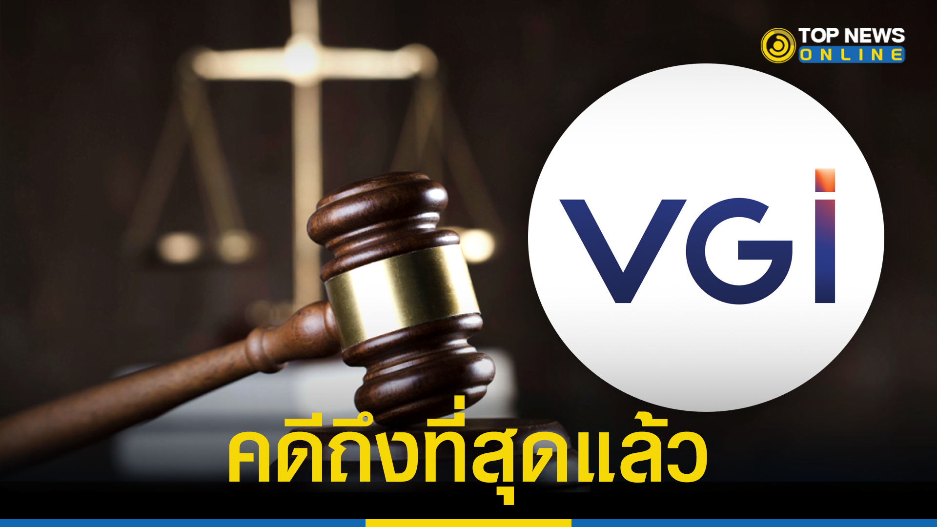 VGI มีเฮ ศาลฎีกาสั่งเพิกถอน คำสั่งคณะอนุญาโตตุลาการ ต้องจ่ายค่าเสียหาย ...