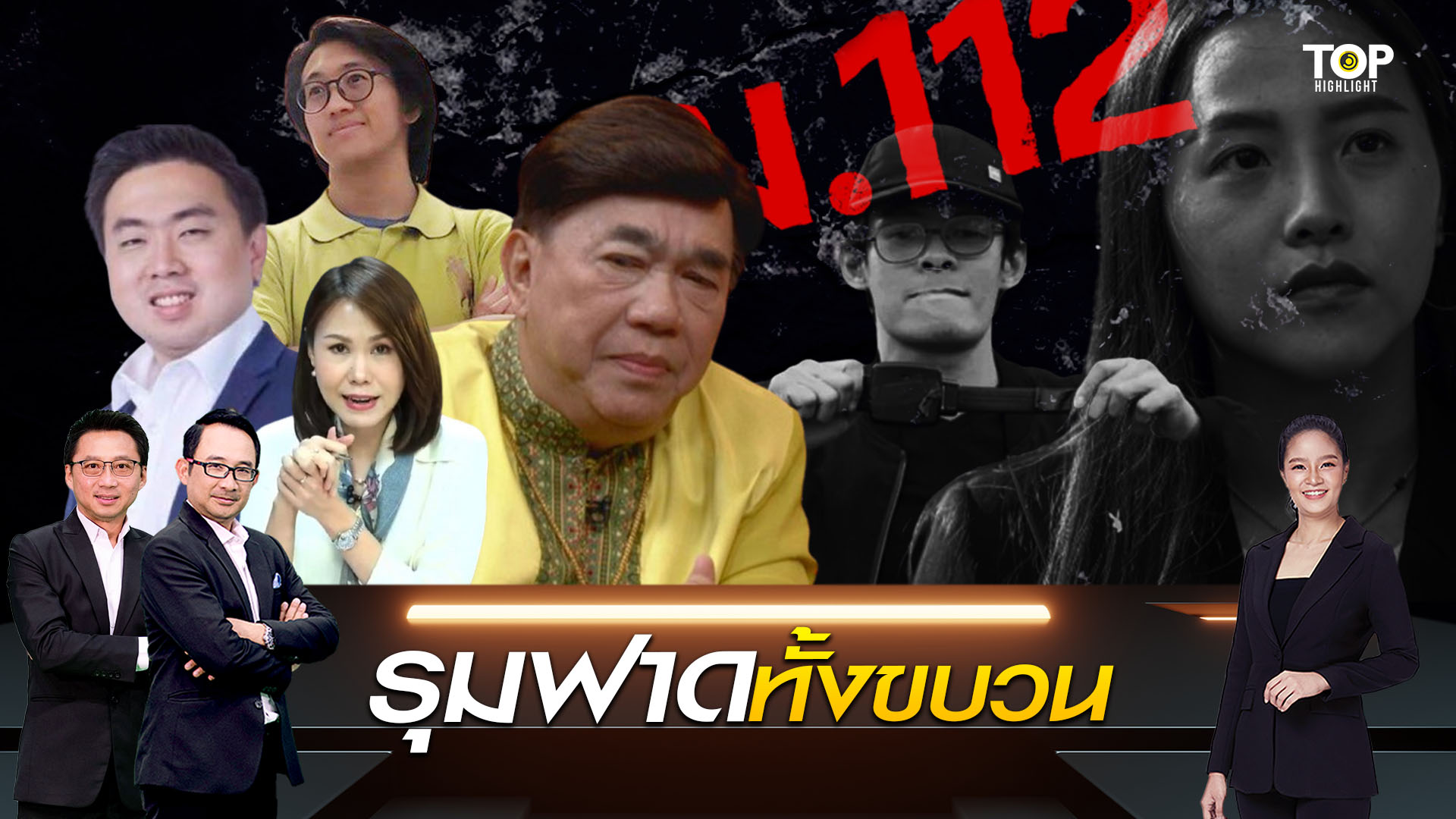 รุมฟาด "พรรคสุดโต่ง" จมปลักอดีตหมกมุ่นล้มเจ้า ดับซ่าส์ "เวหา" คุกตัวโต คดี 112 | TOPNEWS