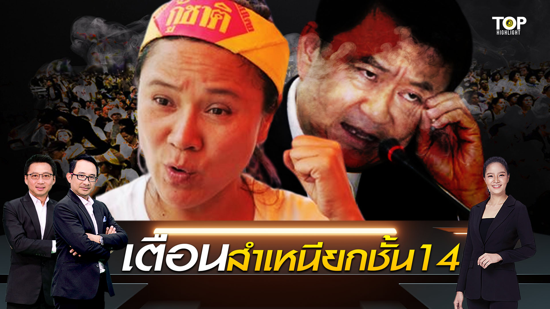 "อัญชะลี" ลั่น "พธม." เลือดนักสู้ไม่หนีพร้อมติดคุกฝากเตือนสําเหนียกคนชั้น 14 ต้องฟัง | TOPNEWS