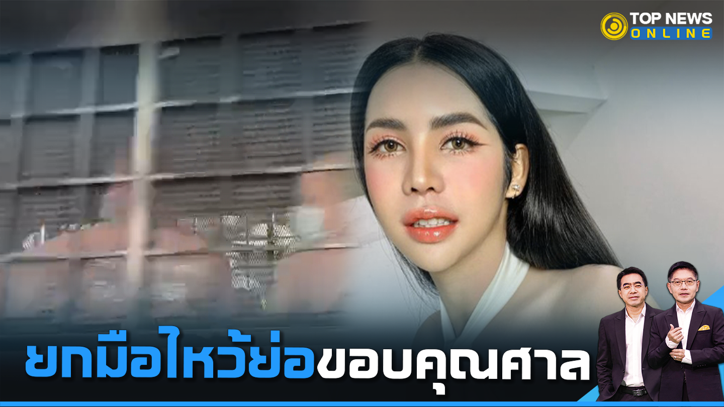 เปิดความเห็นศาลฯ หลัง ยกฟ้อง 'นารา เครปกะเทย'คดี ม.112 | TOPNEWS