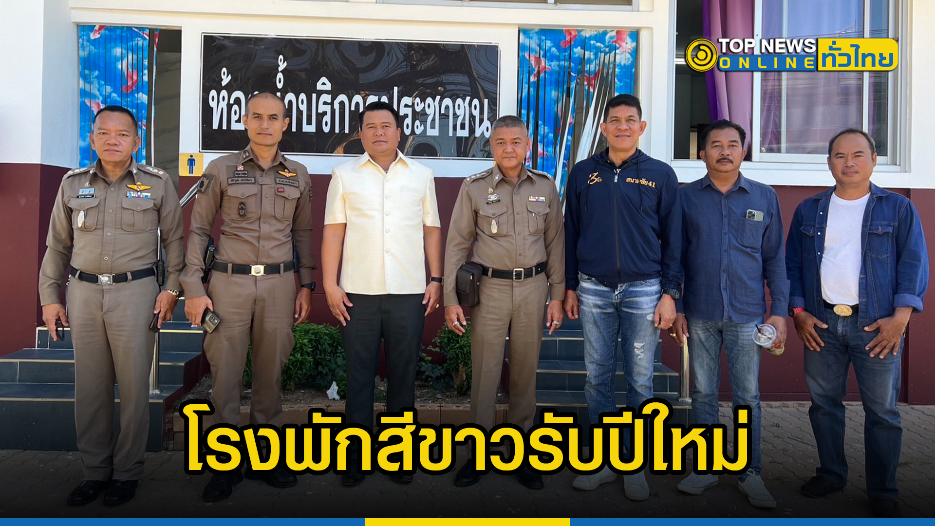 สุดปัง โรงพักสีขาวรับปีใหม่ ในคอนเซปประชาชนต้องไม่เครียดเมื่อมาติดต่อ ...