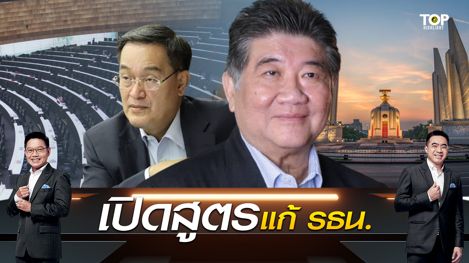 เปิดสูตรแก้ รธน. ทำประชามติ 3 ครั้ง ตั้ง สสร. เลือกตั้ง 77 คน ผ่านสภา ...