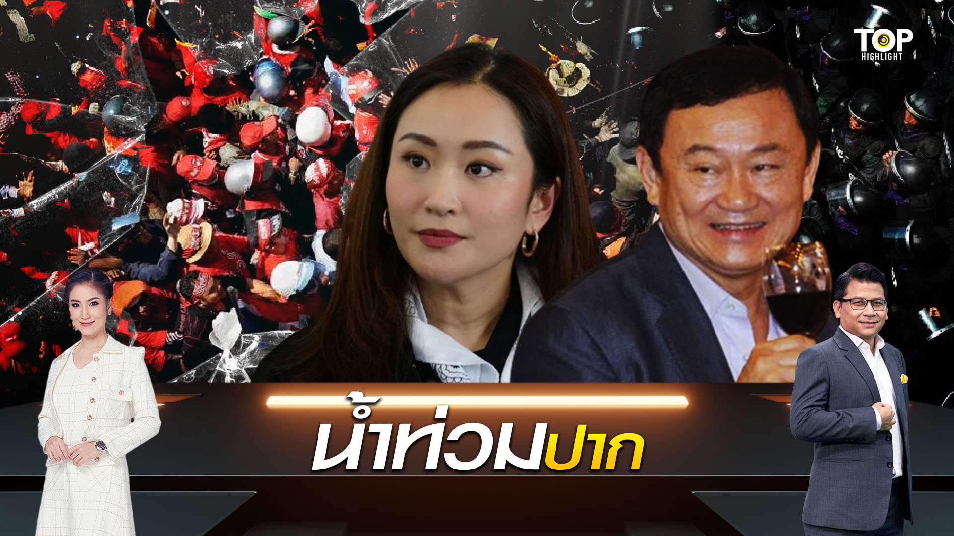 "อุ๊งอิ๊ง" หนุนนิรโทษกรรมแต่น้ำท่วมปากทำไมคนชั้น14ไม่ยอมติดคุกในความผิด | TOPNEWS