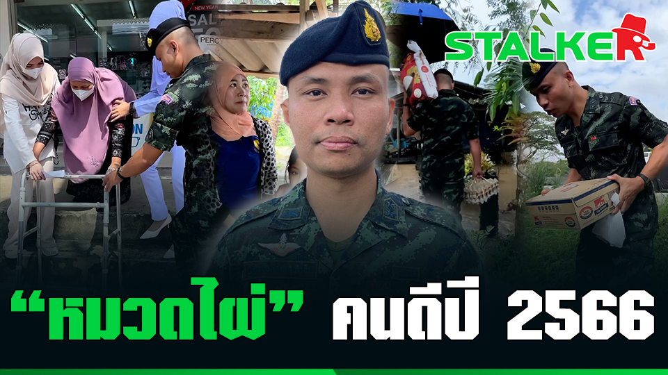 รวมทุกช็อตซึ้ง “หมวดไผ่” ทหารชายแดนใต้ คนดีมีน้ำใจ 2566 | TOPNEWS