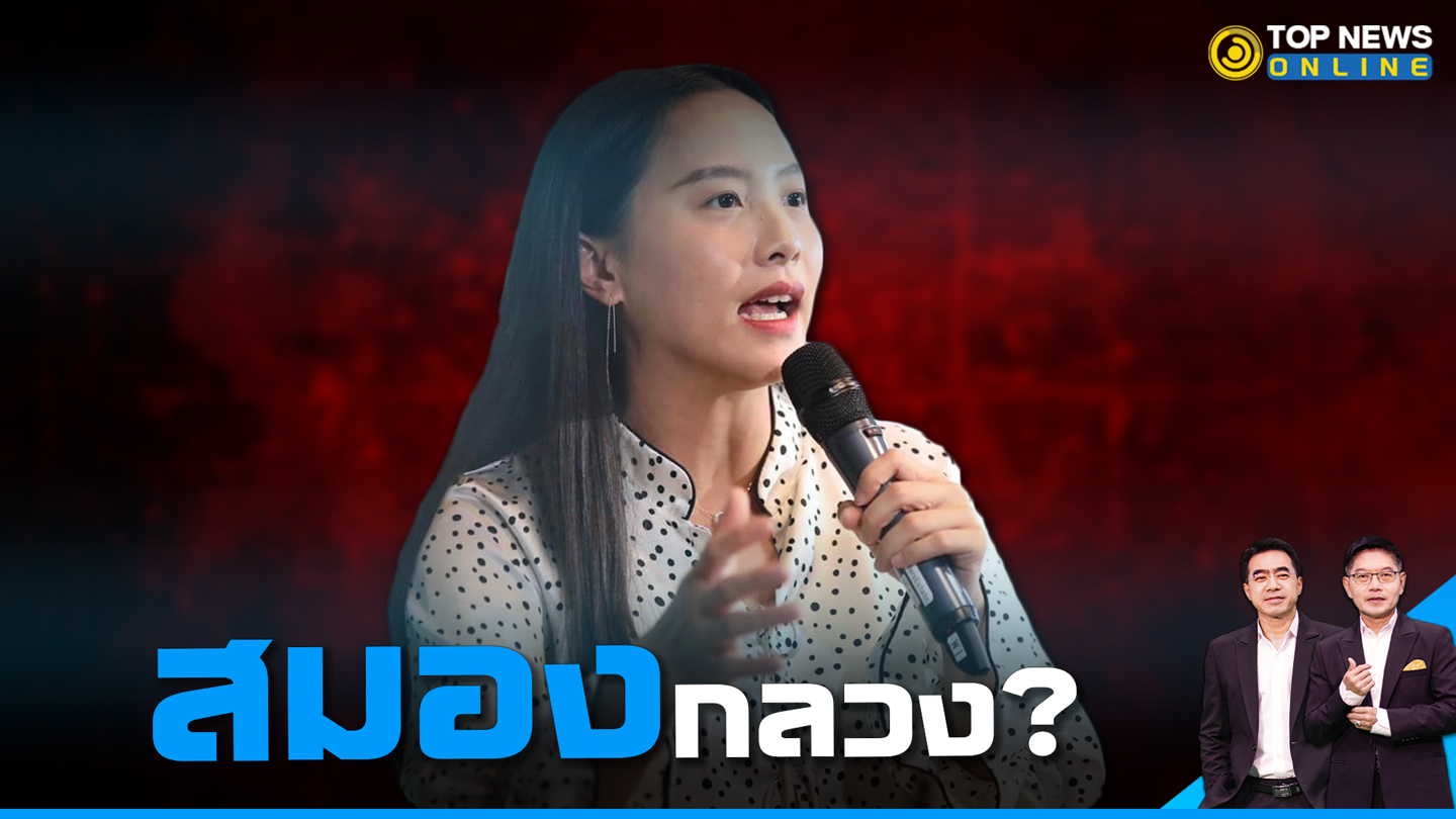 "ไอซ์"กินปลาเยอะ ๆ สมองกลวงทำเป็นอวดรู้"เจ้าล้มเจ้า"ด้อยปัญญาไม่ต้องมาเป็นสส. | TOPNEWS