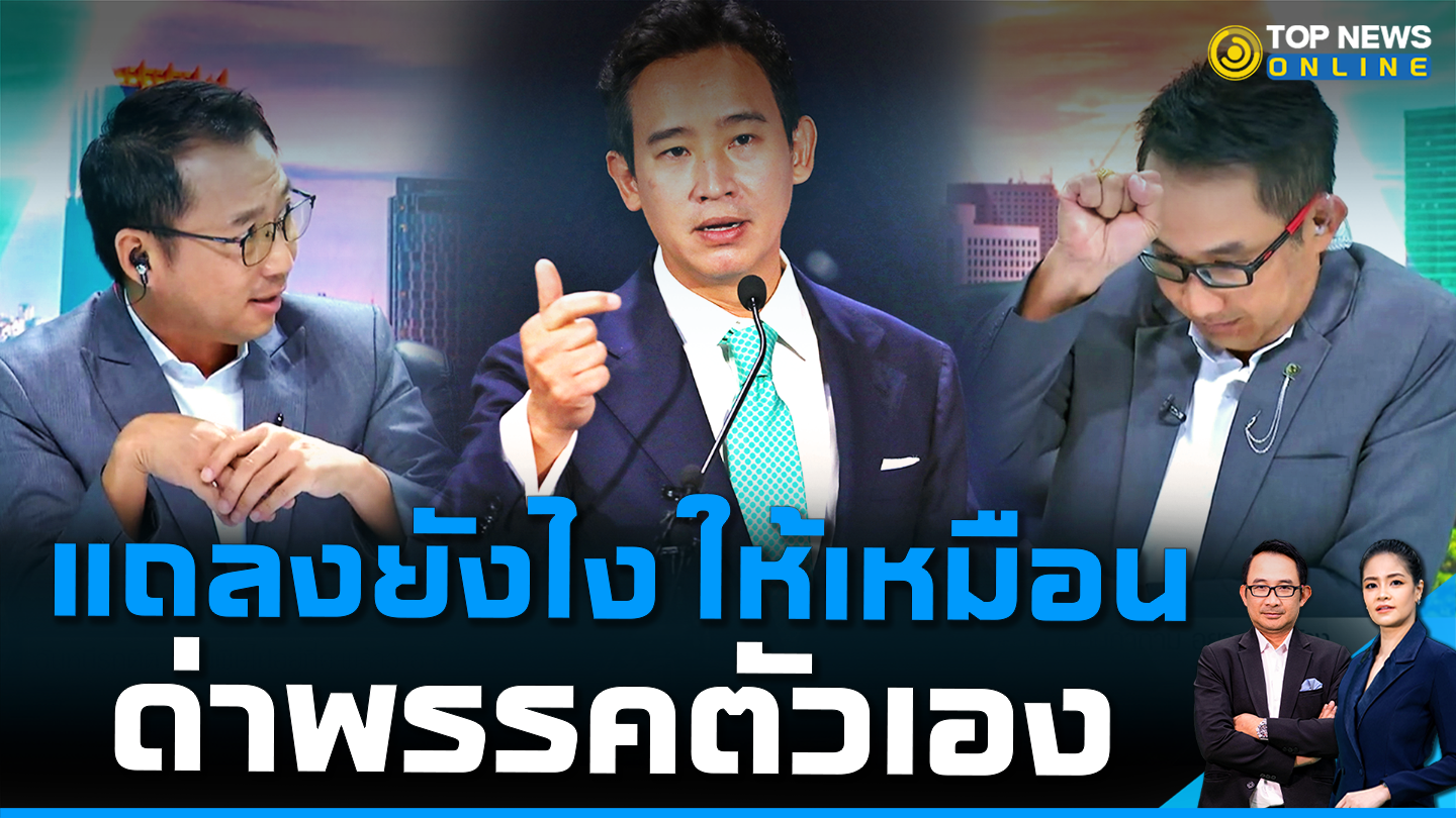 "วรเทพ-สถาพร" ลั่น แถลงยังไง ให้เหมือนด่าพรรคตัวเอง หลัง"พิธา"ชำแหละ 90 วัน รัฐบาล | TOPNEWS