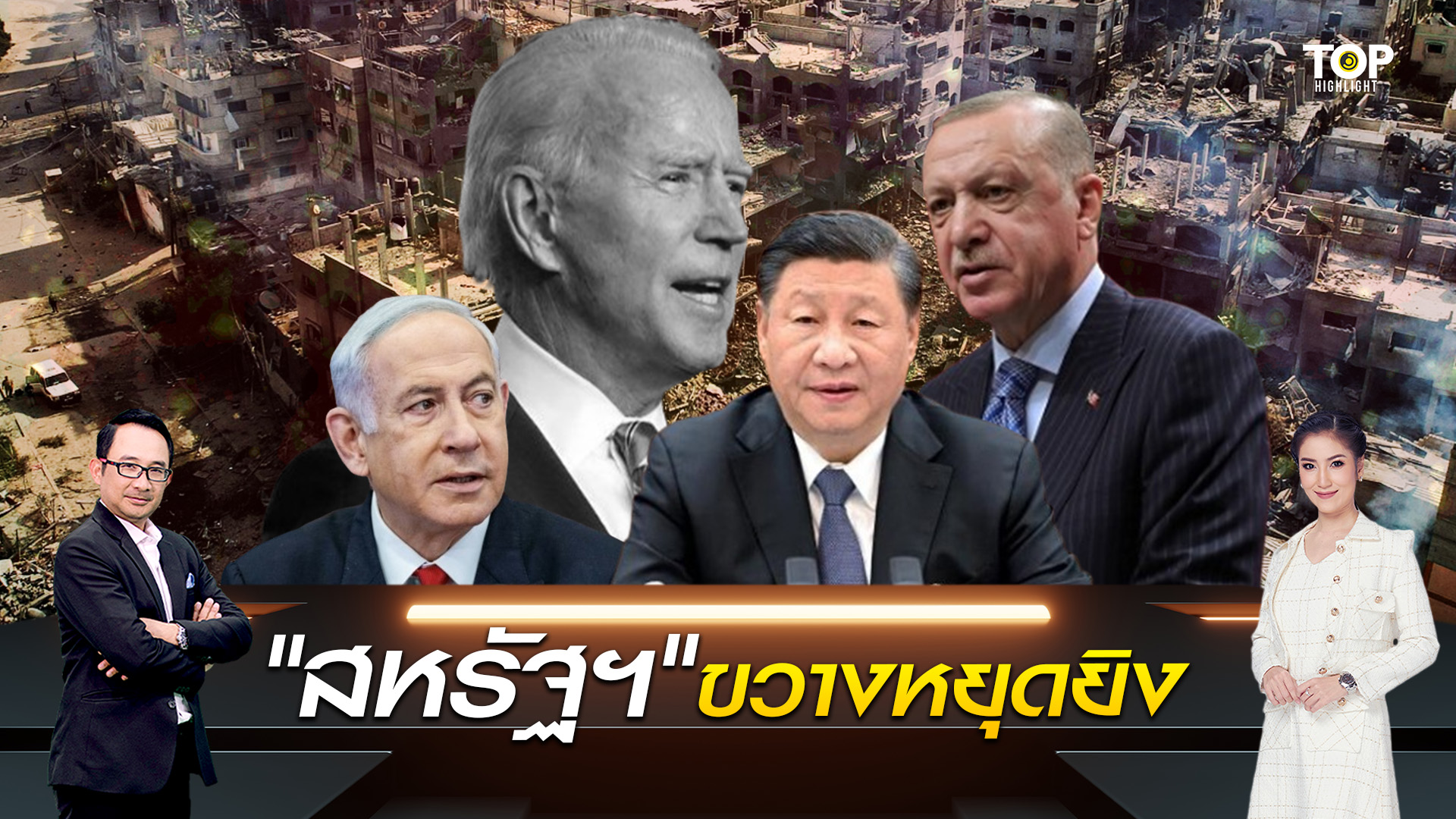 "จีน-ตุรกี"รุมจวก"สหรัฐฯ"ขวางสันติภาพพักรบหยุดยิงให้ท้าย"อิสราเอล" | TOPNEWS