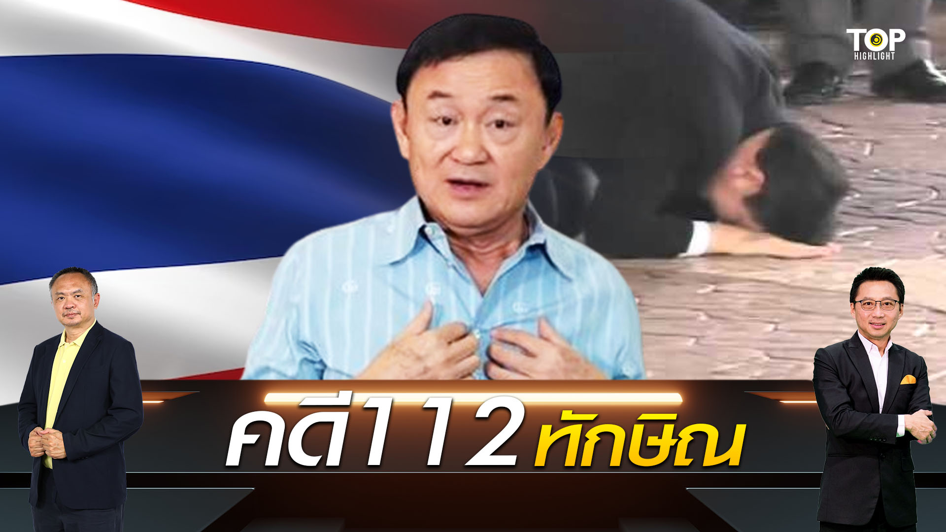 รุกหนัก "อัยการ-ทปอ.-กรมราชทัณฑ์" คดี 112 "ทักษิณ" คืบถึงไหน | TOPNEWS