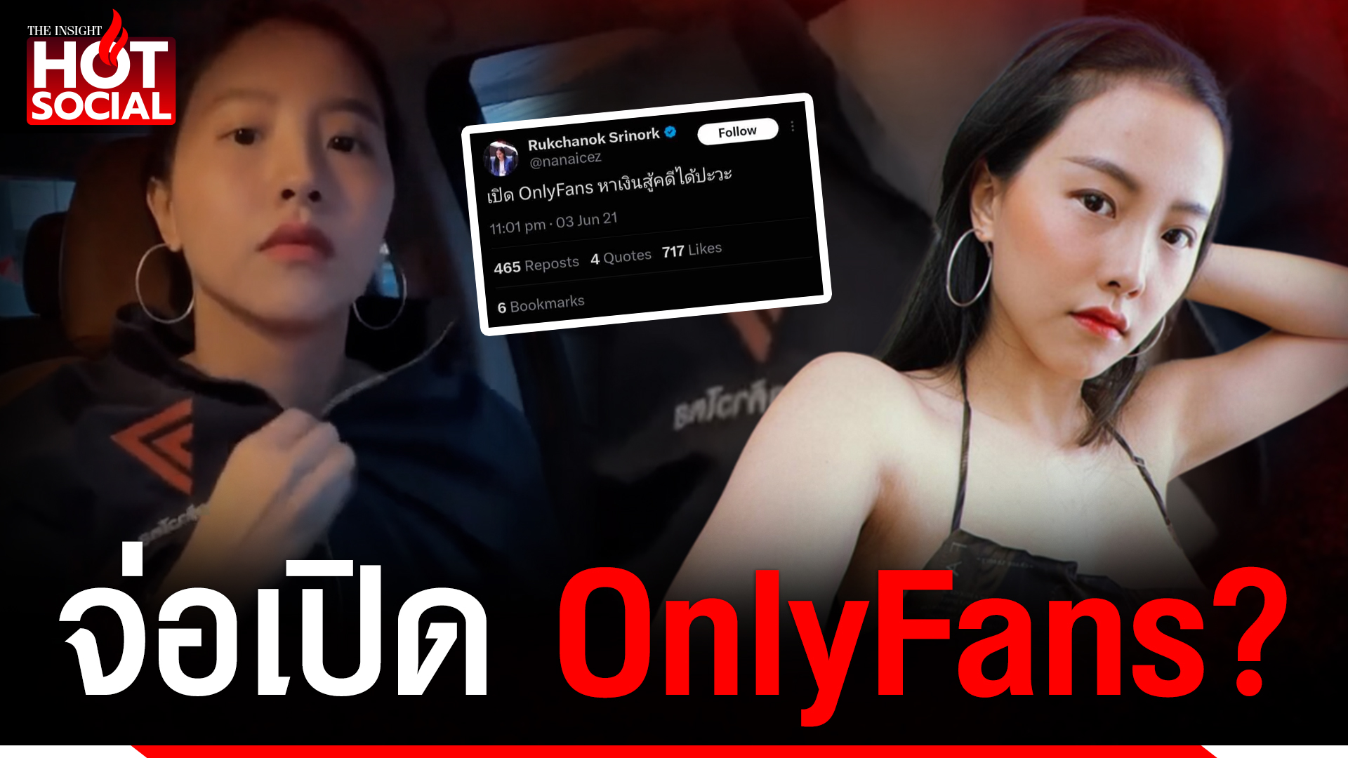 วิจารณ์สนั่น “ไอซ์ รักชนก” จ่อเปิด OnlyFans หาเงินสู้คดี ถ้าจริงคือพีกมาก | TOPNEWS