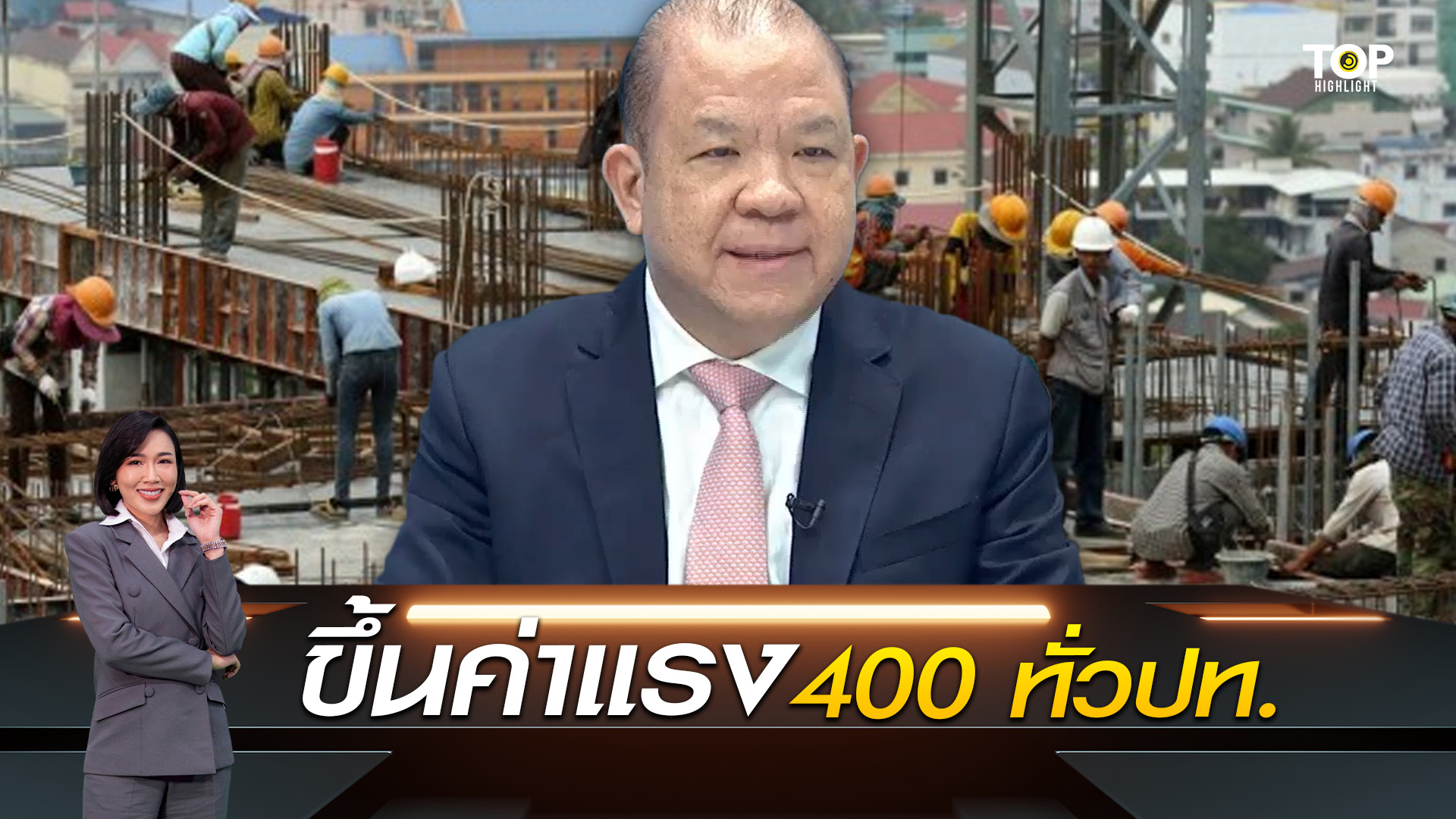 ที่ปรึกษานายกฯ หนุน ค่าแรงขั้นต่ำต้อง 400 ทั่วประเทศ เร่งแก้โจทย์เชิงโครงสร้าง | TOPNEWS