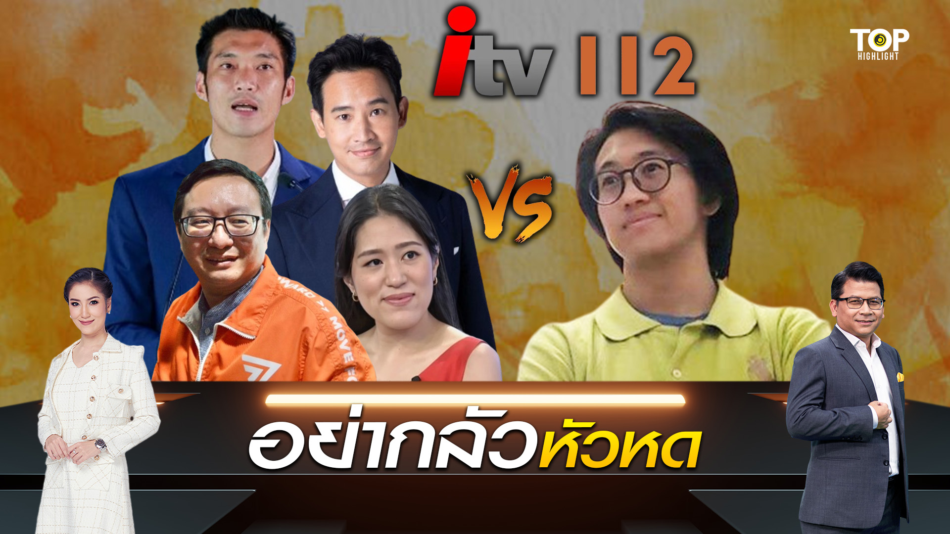 "สันติสุข"ท้าดวล"ก้าวไกล"ดีเบต112 ซัด"พิธา"อย่าปากเก่งแน่จริงมาศาลคดีซุกหุ้นสื่อ | TOPNEWS