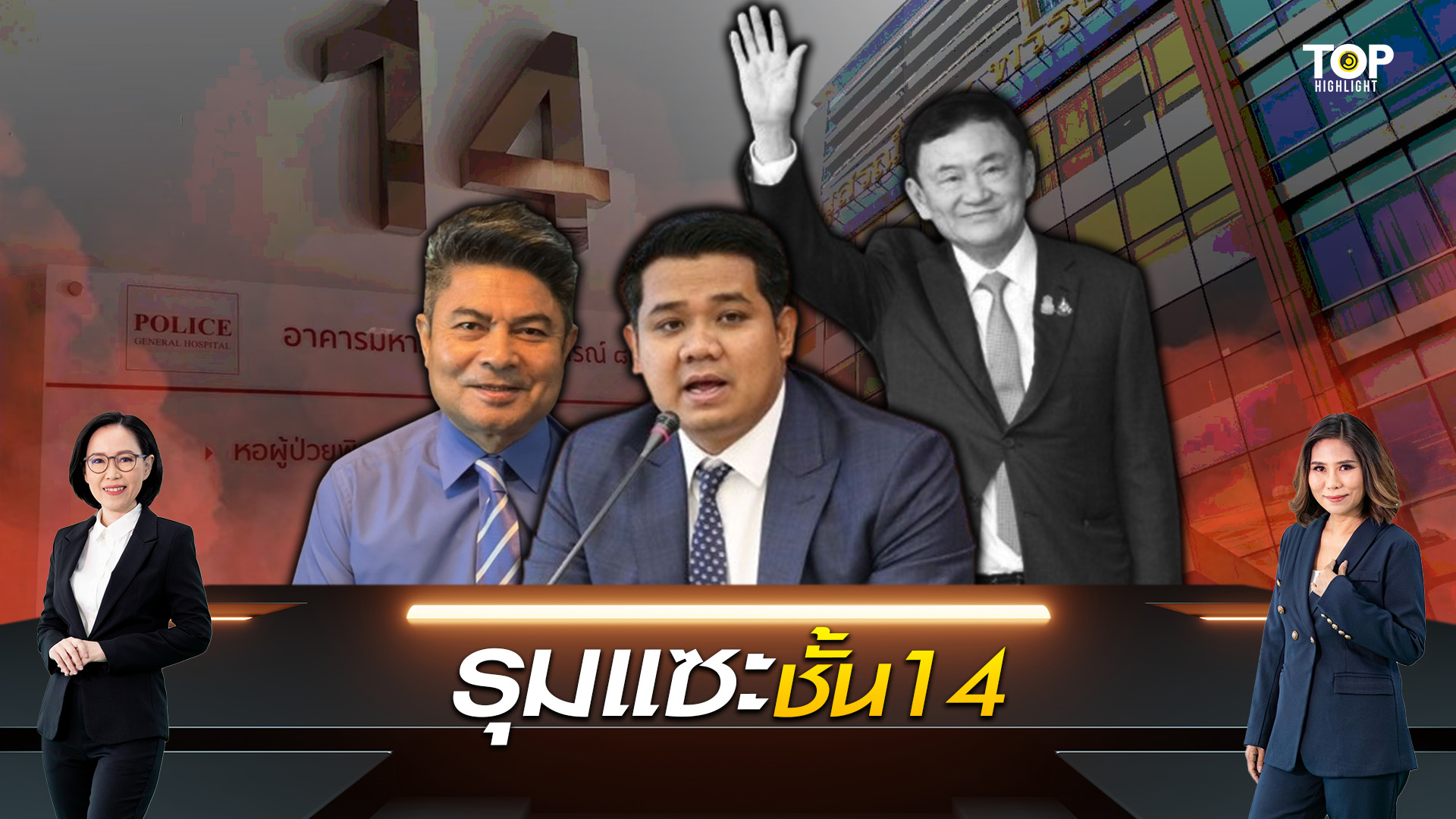 "ชัยชนะ"ลั่น12ม.ค.นี้บุกไปหาถึงชั้น14"เทพไท"แซะทนาย"ทักษิณ"ดีแต่ขู่ฟ้องปิดปาก | TOPNEWS