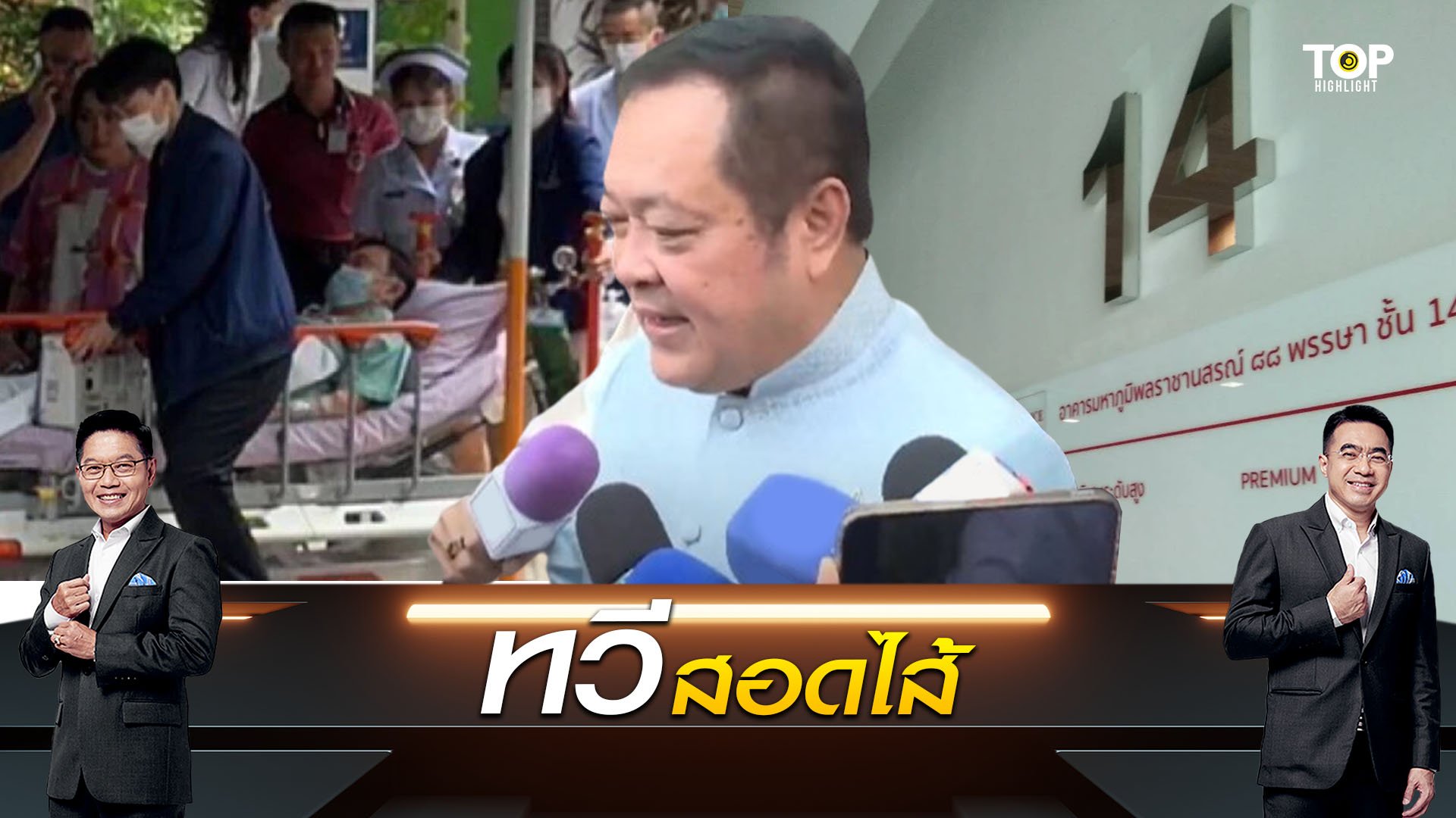 "ทวี" แจง 120 "ทักษิณ" นอนนอกคุก ไม่มีกำหนด ชี้ ต้องรอคำวินิจฉัยแพทย์ผู้รักษา | TOPNEWS