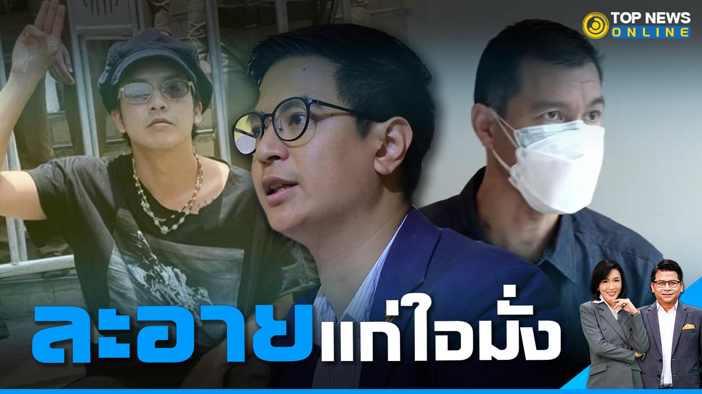 อย่าหน้าด้านขอ"นิรโทษกรรม"หากทำผิดกม.แล้วไม่สำนึก ซัด112ไม่เกี่ยวอย่าตีขลุม | TOPNEWS