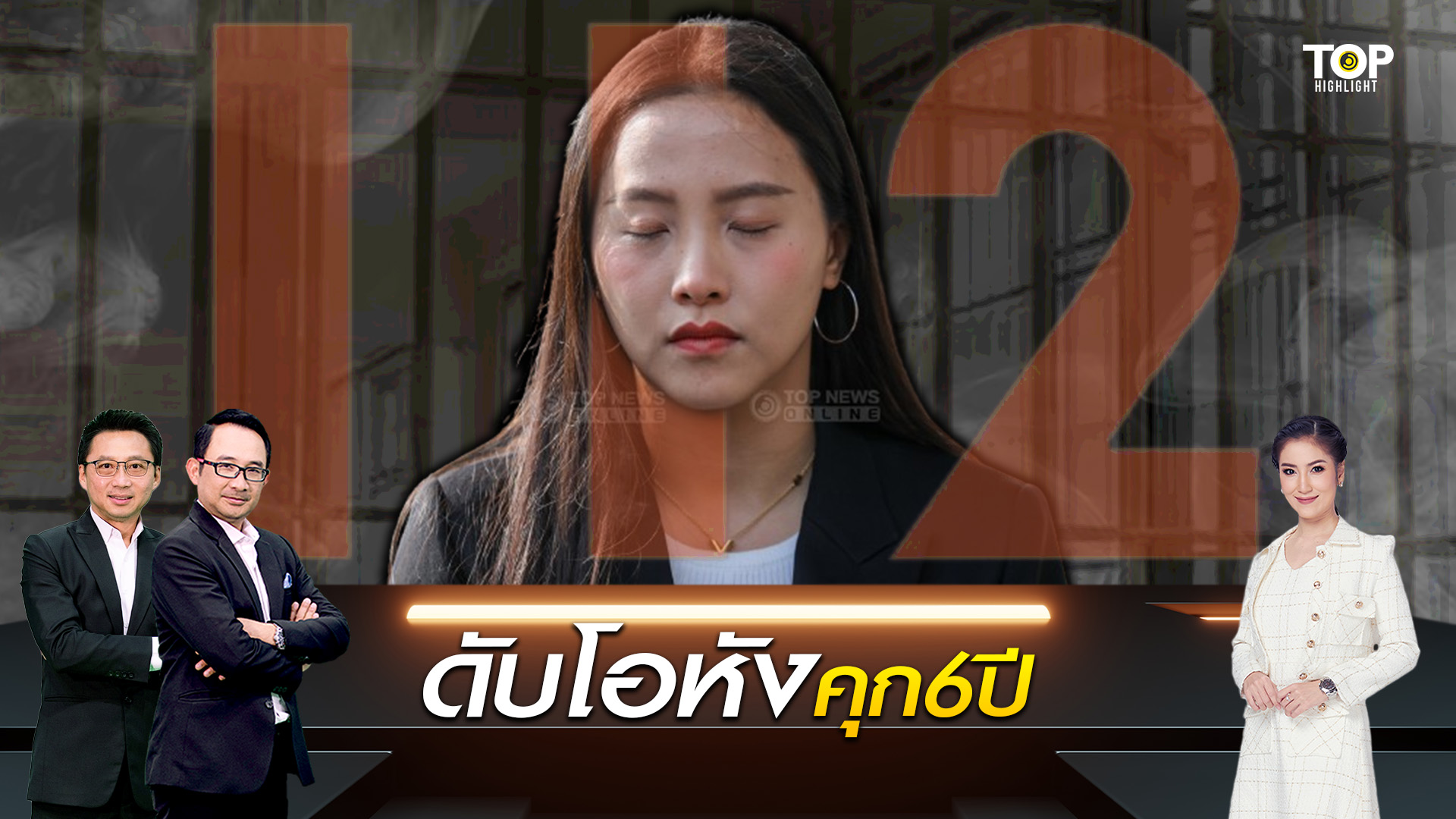 ศาลดับโอหัง "ไอซ์ รักชนก" คุก 6 ปี ไม่รอลงอาญา เสียวไส้ชวดประกันตัวหลุด "สส." ทันที | TOPNEWS