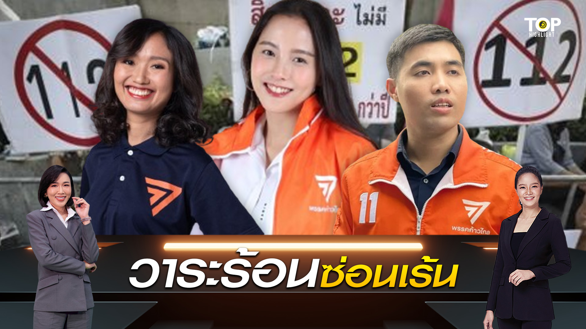 แบไต๋ นิรโทษกรรมก้าวไกล วาระร้อนซ่อนเร้น หวังปลดล็อกชนักติดหลัง สส.โดนคดี 112 | TOPNEWS