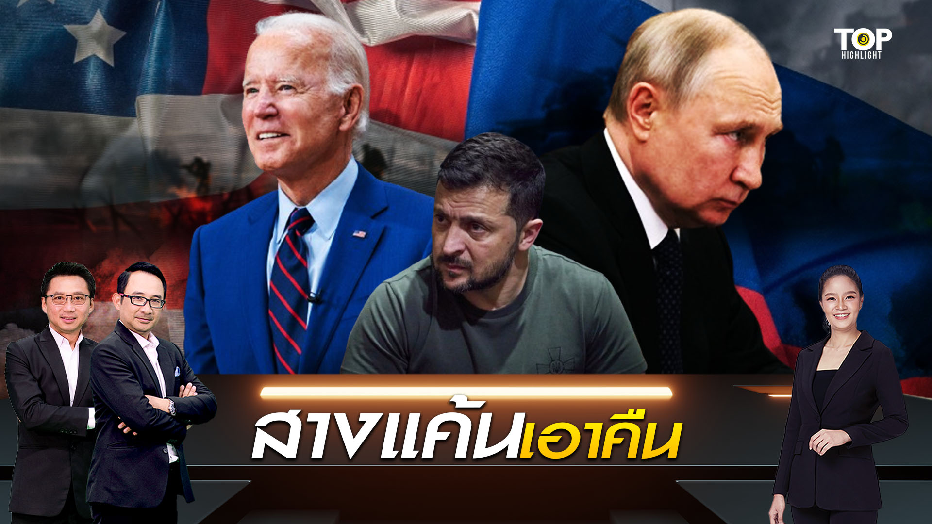 "สหรัฐฯ" ถังแตกฮุบเงินอายัดให้ "ยูเครน" ทำสงคราม "รัสเซีย" ขู่ยึดทรัพย์สางแค้นเอาคืน | TOPNEWS