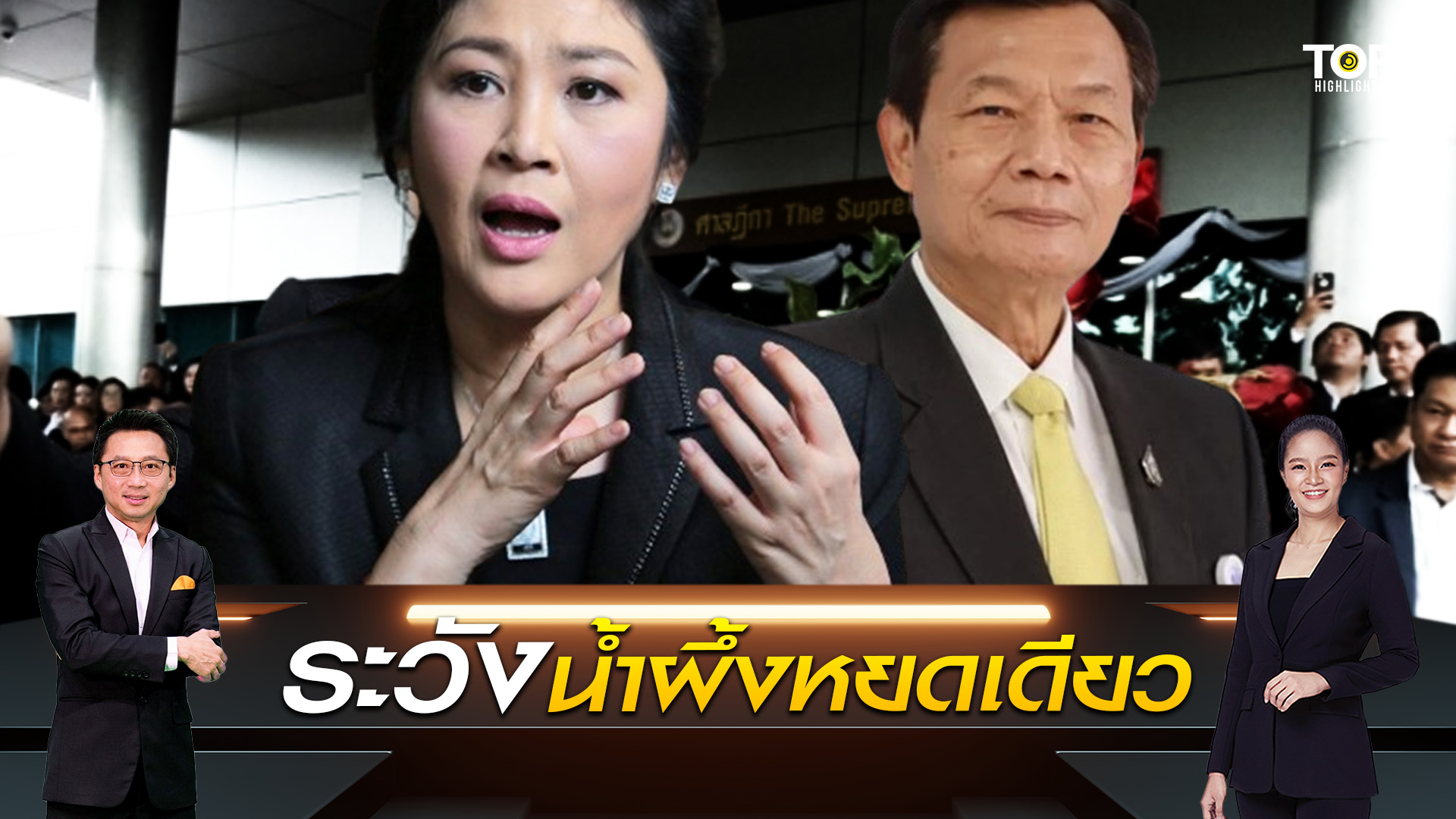 "ถวิล" แจงปมร้อนศาลฯ ยกฟ้อง "ยิ่งลักษณ์" ระวังเป็นน้ำผึ้งหยดเดียว | TOPNEWS