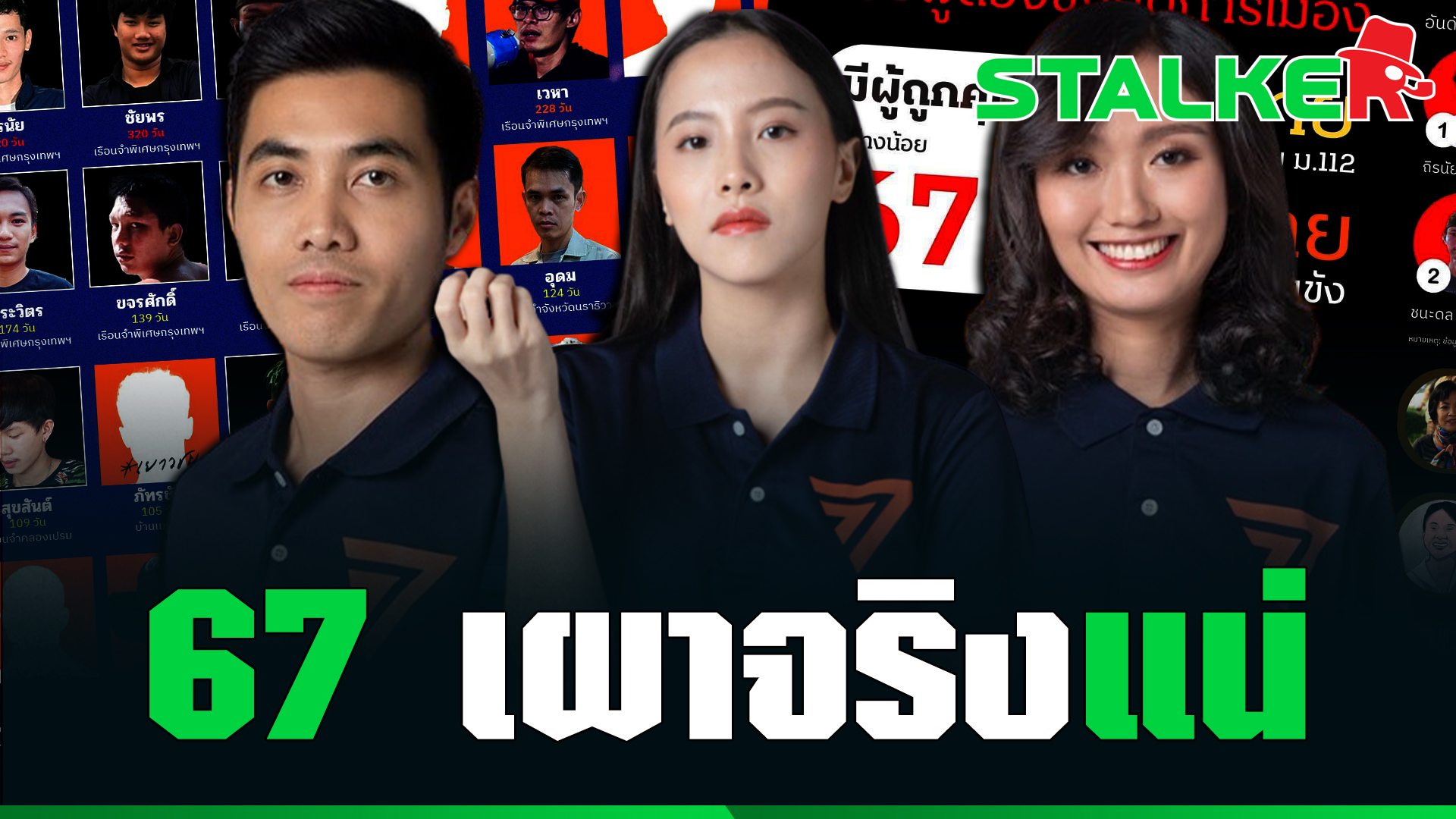 ดูเอาไว้ “ขบวนการชังเจ้า” ปี 66 เผาหลอก ปี 67 เผาจริง ชดใช้กรรมทำผิด 112 | TOPNEWS