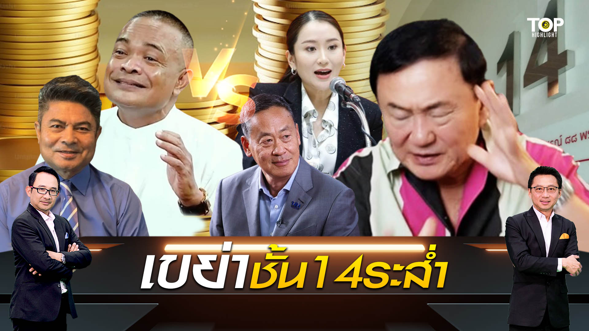 "จตุพร"จวก"เศรษฐา"เล่นลิ้นกู้มาแจก - "เทพไท"เหน็บเจ็บ"อุ๊งอิ๊ง"ใบ้กินเรื่องคนชั้น 14 | TOPNEWS