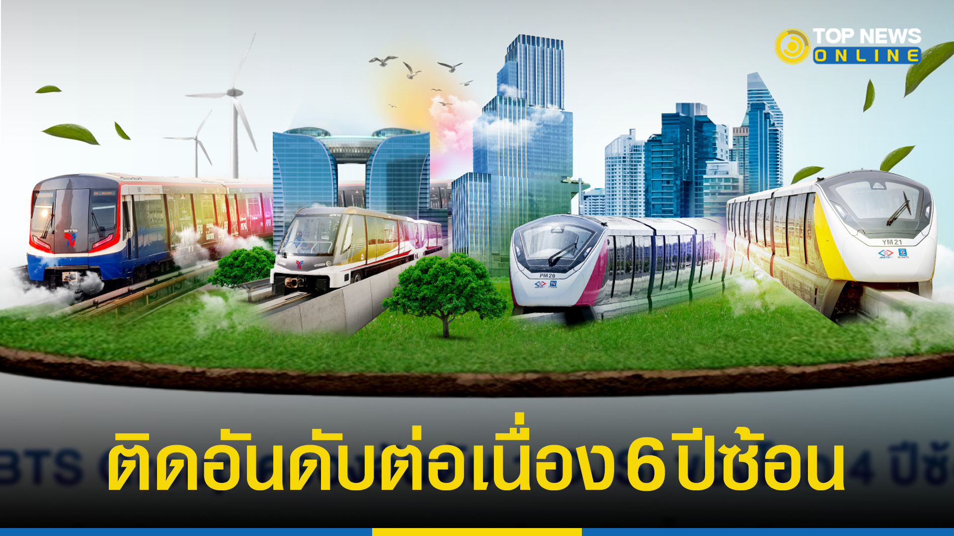 "บีทีเอส กรุ๊ปฯ" ติดอันดับดัชนี DJSI ต่อเนื่อง 6 ปีซ้อน | TOPNEWS