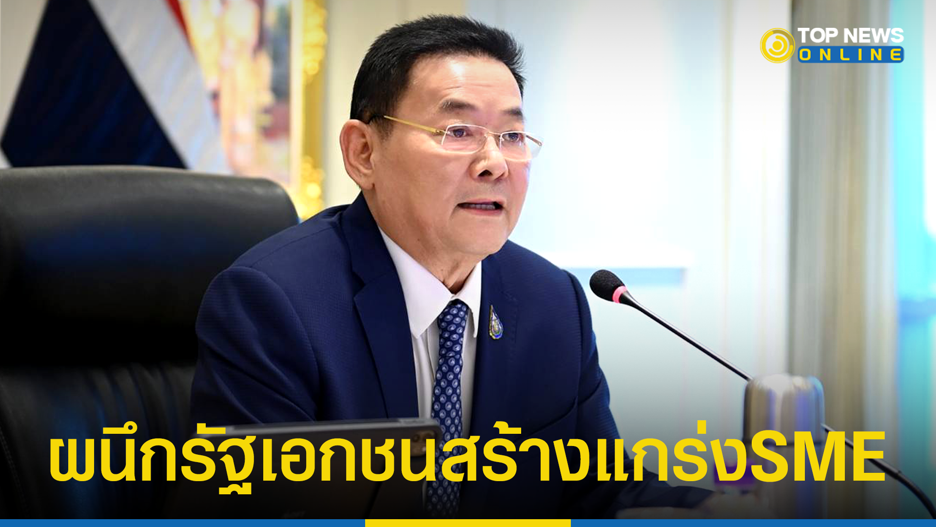 "นภินทร" นั่งหัวโต๊ะนำพณ.หนุนจัดใหญ่ SME 67 วาง Roadmap ดันมูลค่าพุ่ง 5 แสนล้านใน 5 ปี | TOPNEWS
