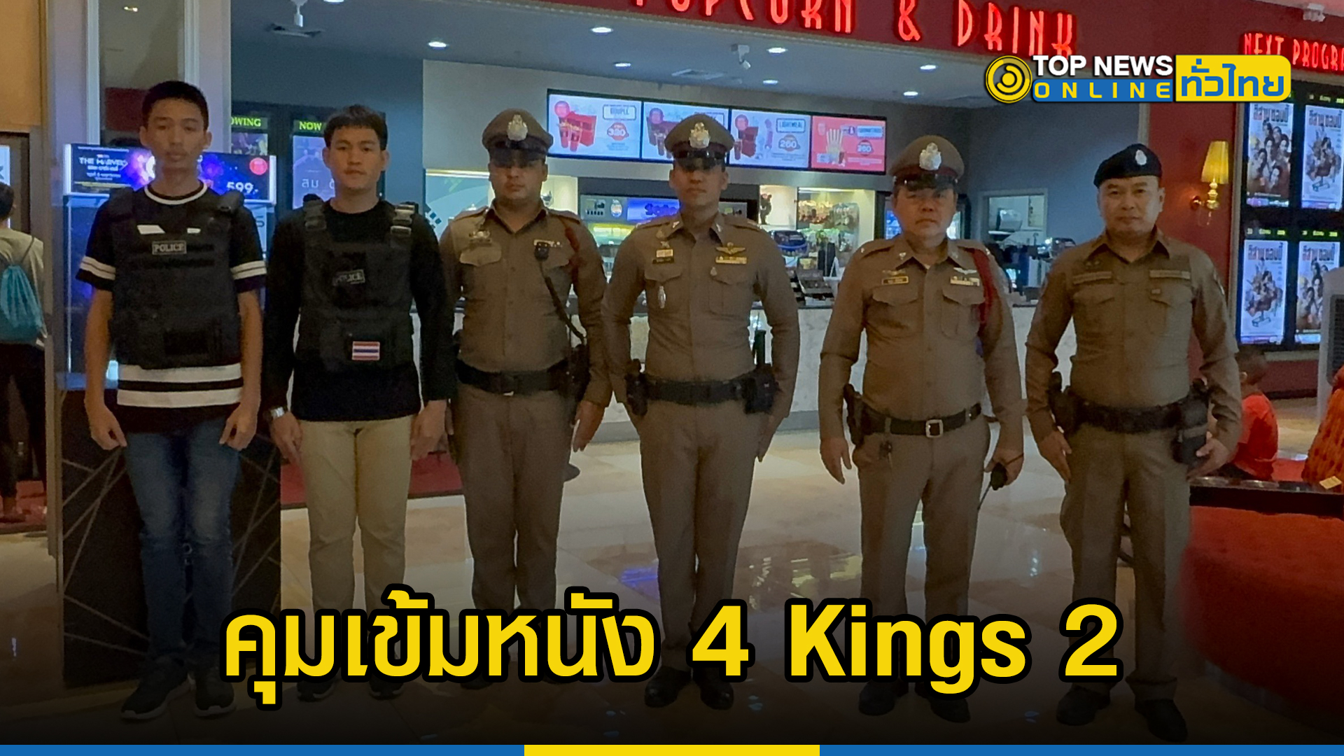ตำรวจสัตหีบคุมเข้มหนัง 4 Kings 2 ป้องกันวัยรุ่นตีกันหลังดูหนังแล้วอินจัด | TOPNEWS