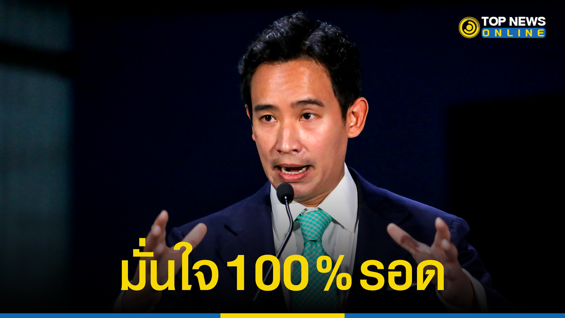 "พิธา" มั่นใจ 100 % รอดคดีถือหุ้นไอทีวี-ชูก้าวไกลรื้อแก้ 112 | TOPNEWS