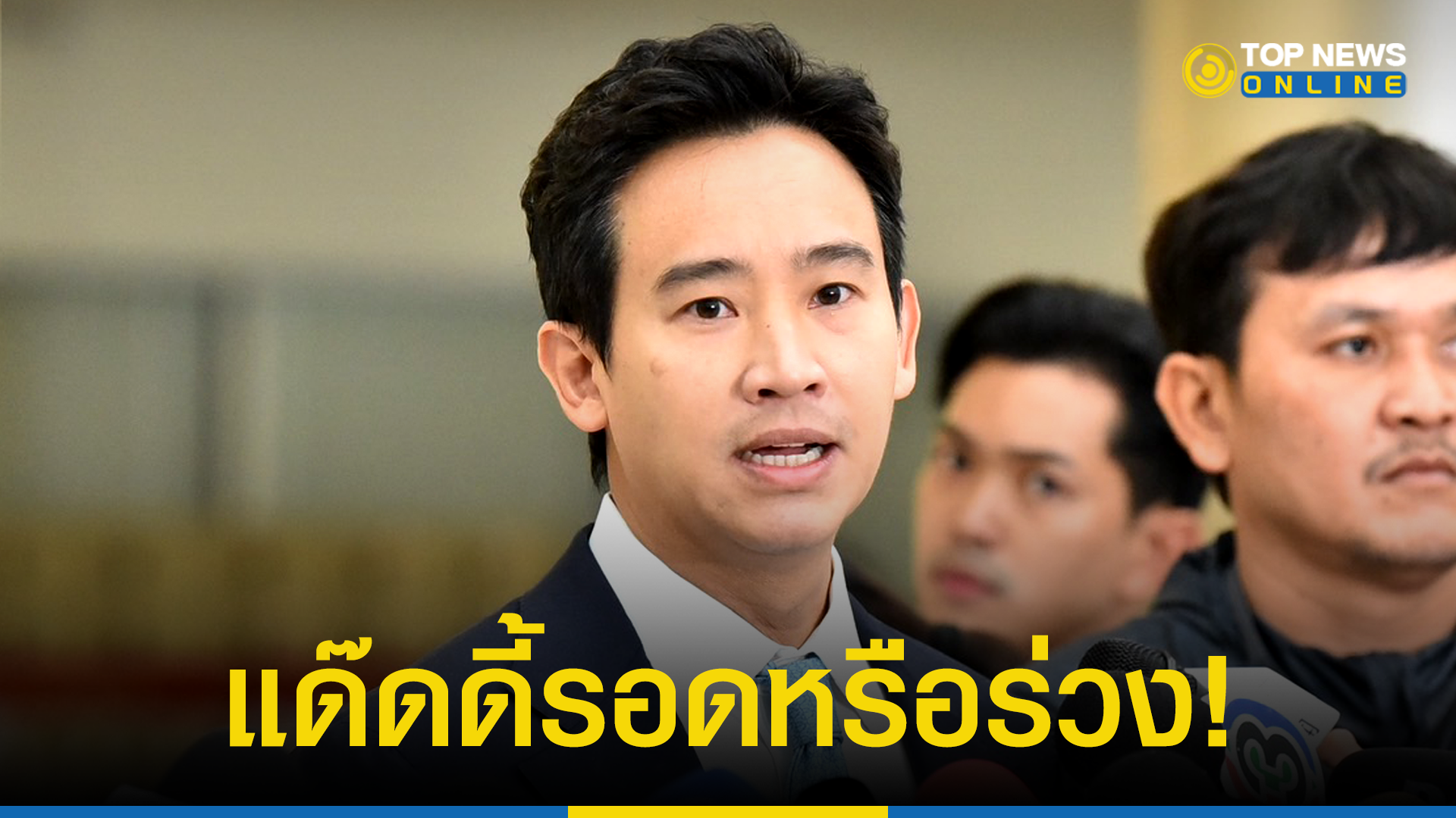 "พิธา" ลุ้นระทึก ศาลรธน.นัด 24 ม.ค. 67 ฟังวินิจฉัย คดีถือหุ้นไอทีวี | TOPNEWS