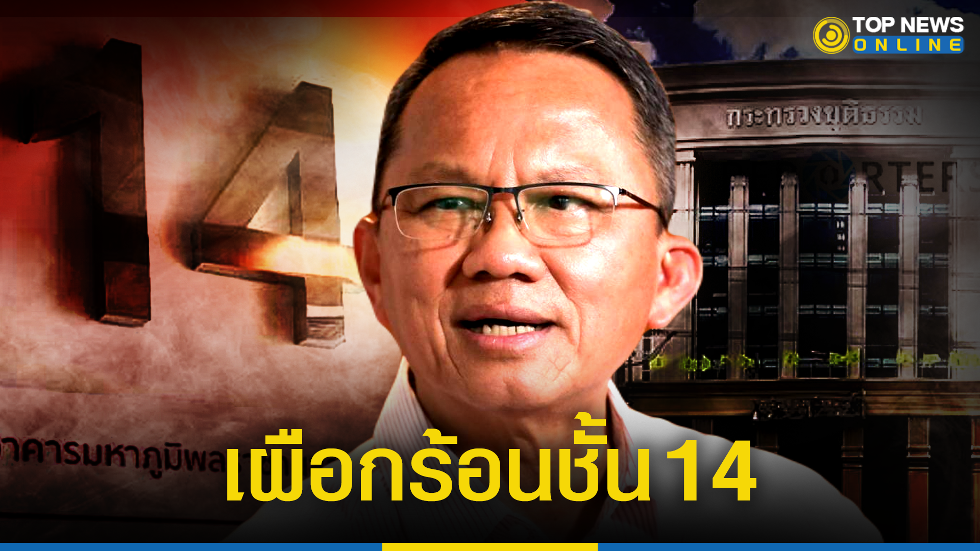 ปมร้อนชั้น 14 โยก "สมศักดิ์" พ้นก.ยุติธรรม | TOPNEWS